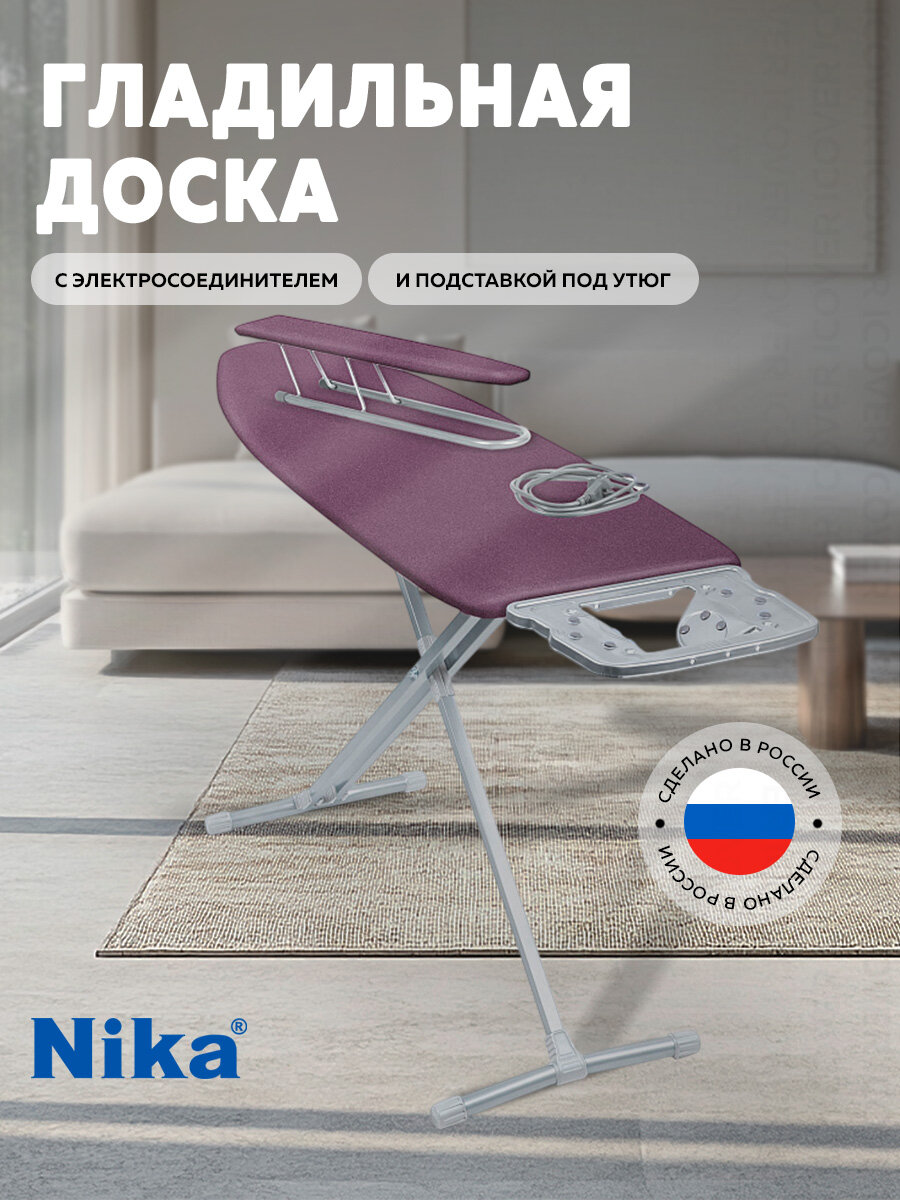 Гладильная доска Nika НТ10+/16, с рукавом и розеткой, тефлоновое покрытие, 144 см х 90 см