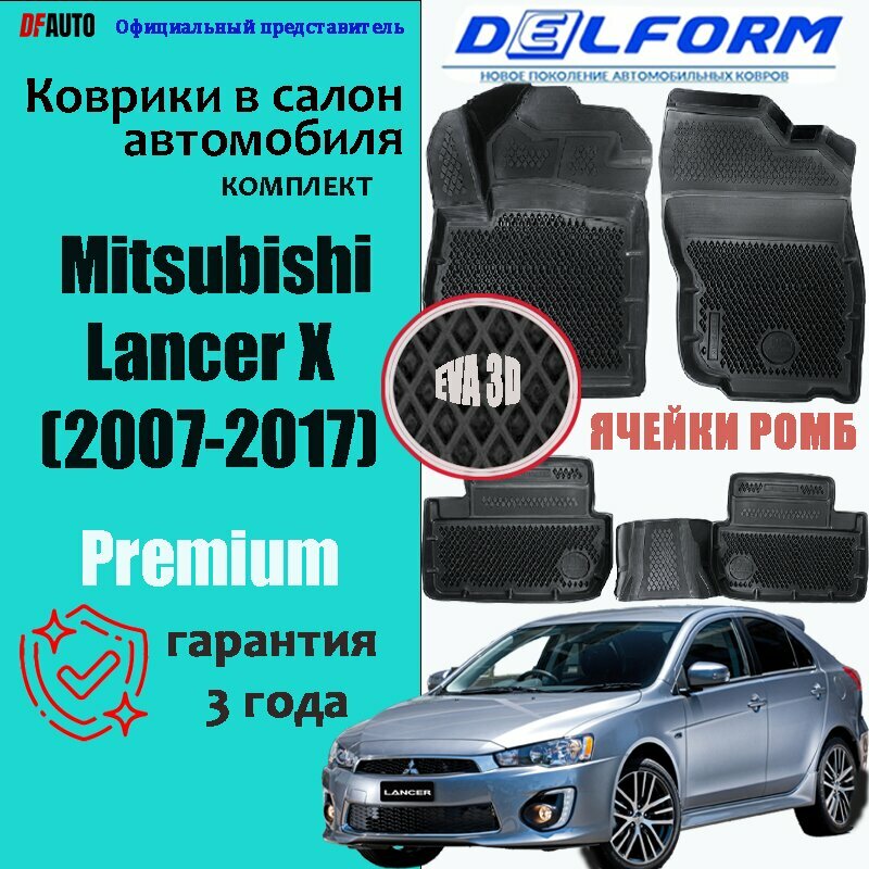 Коврики для Mitsubishi Lanсer X (2007-2017) Premium ("EVA 3D") в cалон
