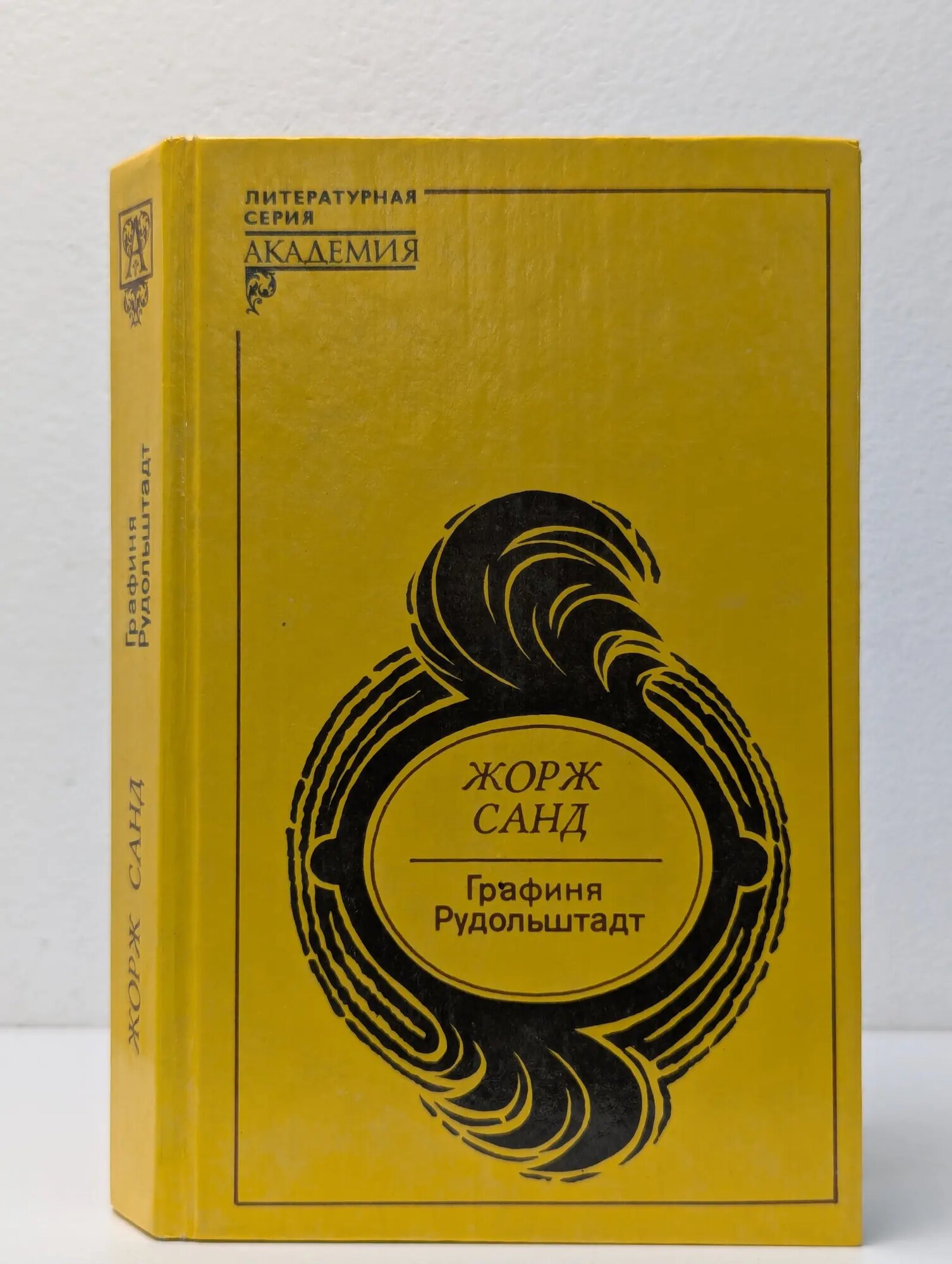 Литературная серия Академия. Графиня Рудольштадт Санд Жорж 1992