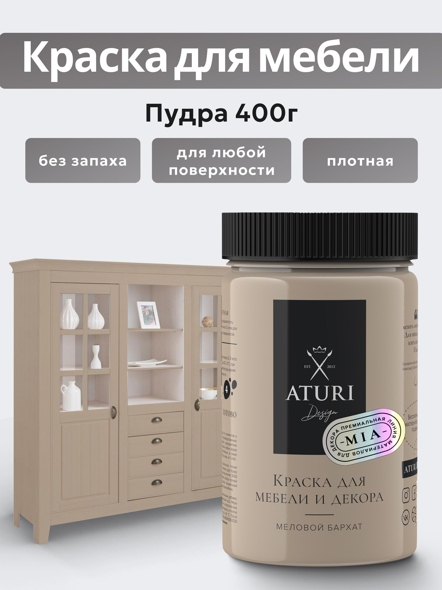 Краска для мебели и дерева Aturi Design Mia 0,4 кг Пудра — меловая матовая быстросохнущая без запаха пудровая бежевая