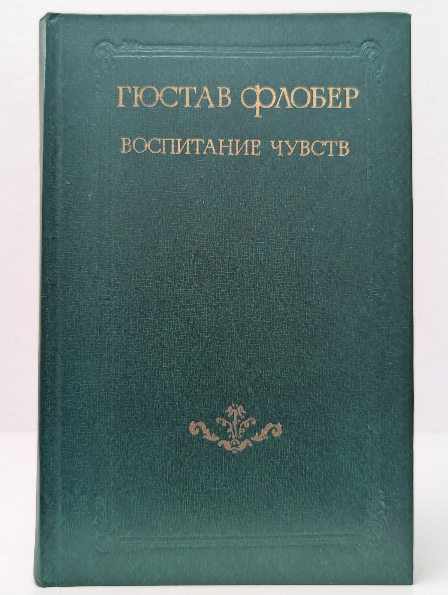 Воспитание чувств Флобер Гюстав 1977