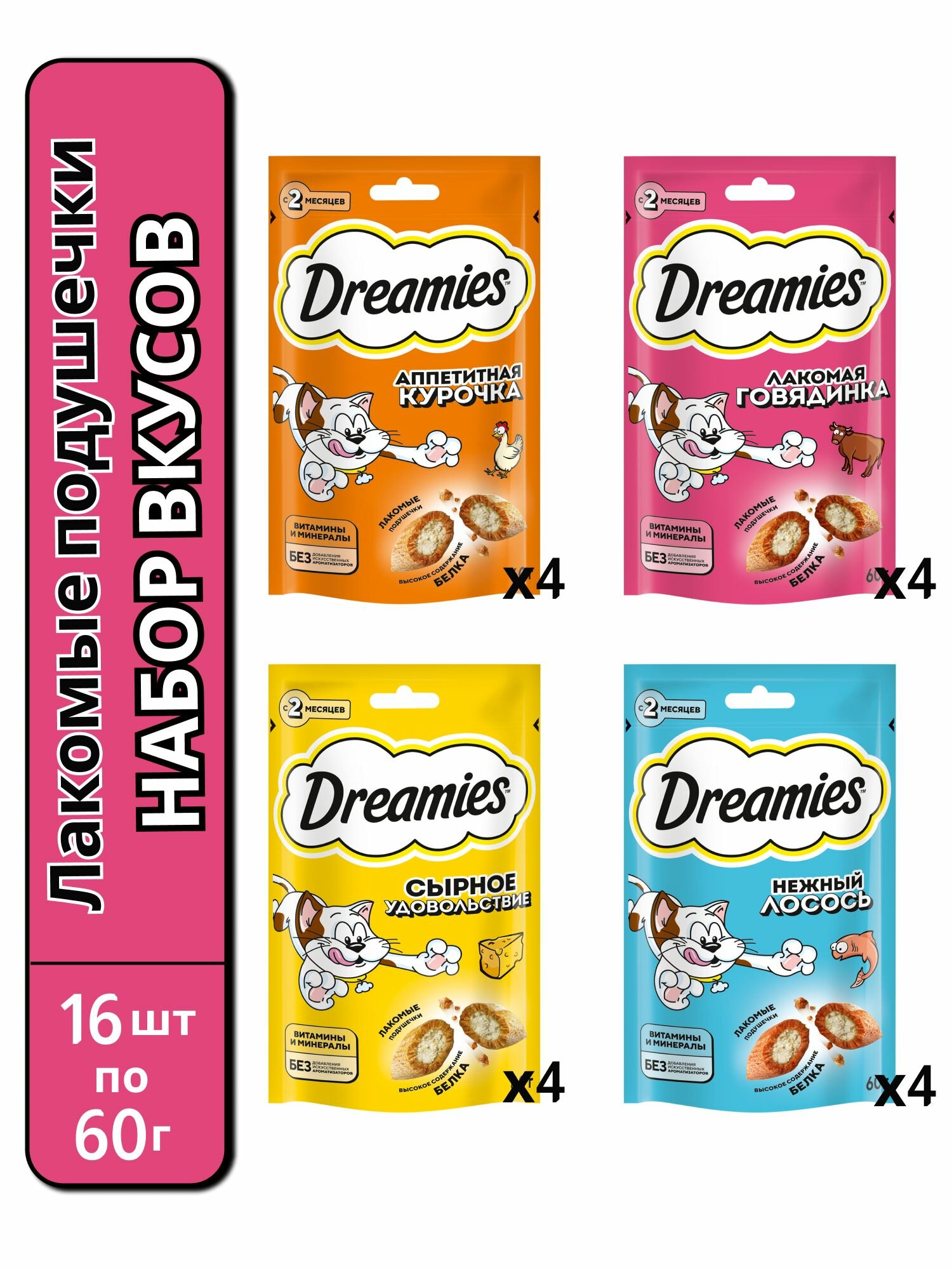 Лакомство Dreamies для взрослых кошек, набор вкусов: с говядиной, с курицей, с лососем, с сыром, 16 шт по 60 г