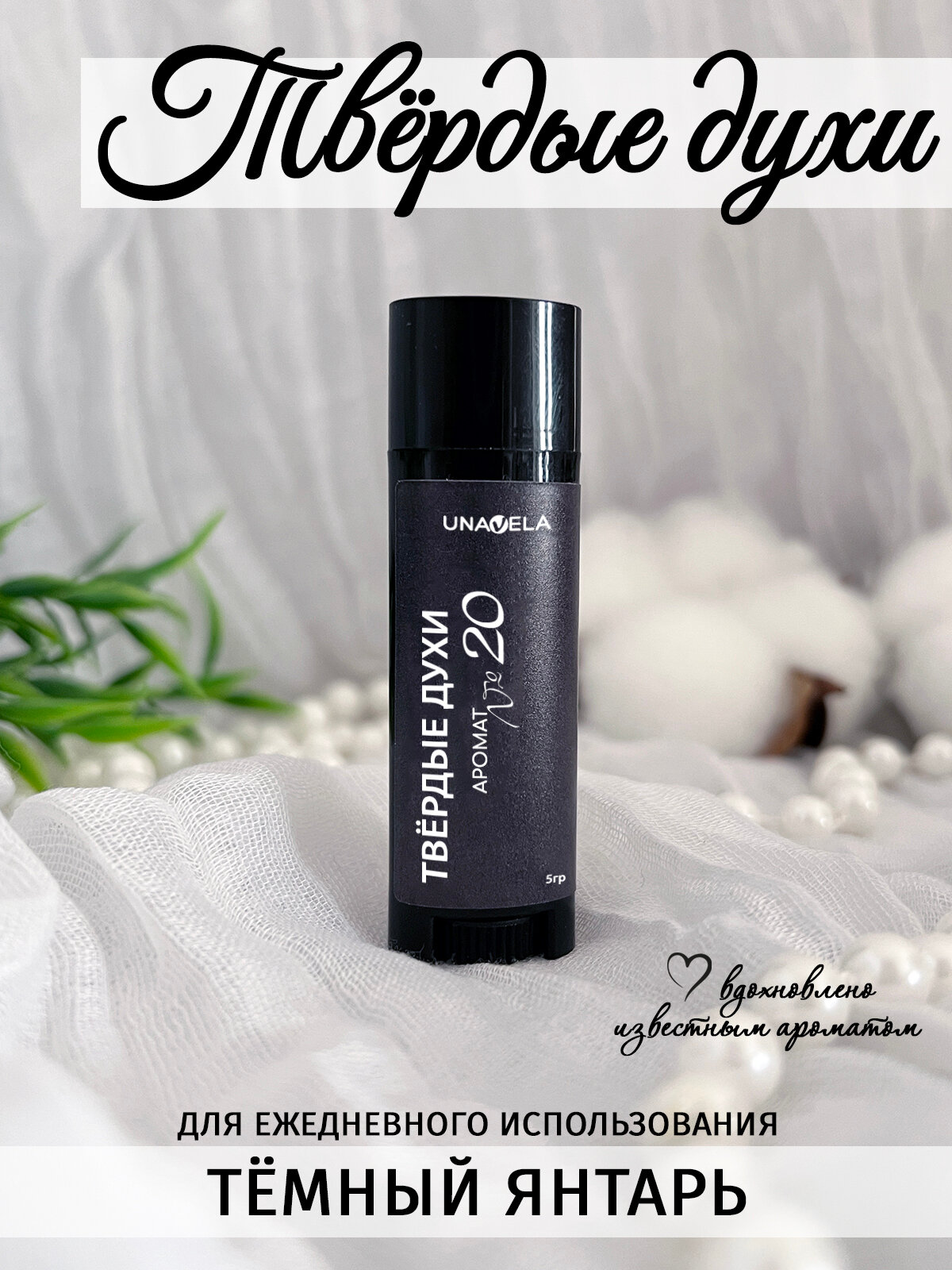 Твердые духи Unavela "Тёмный янтарь" 5гр, крафтовые, сухие, натуральные духи