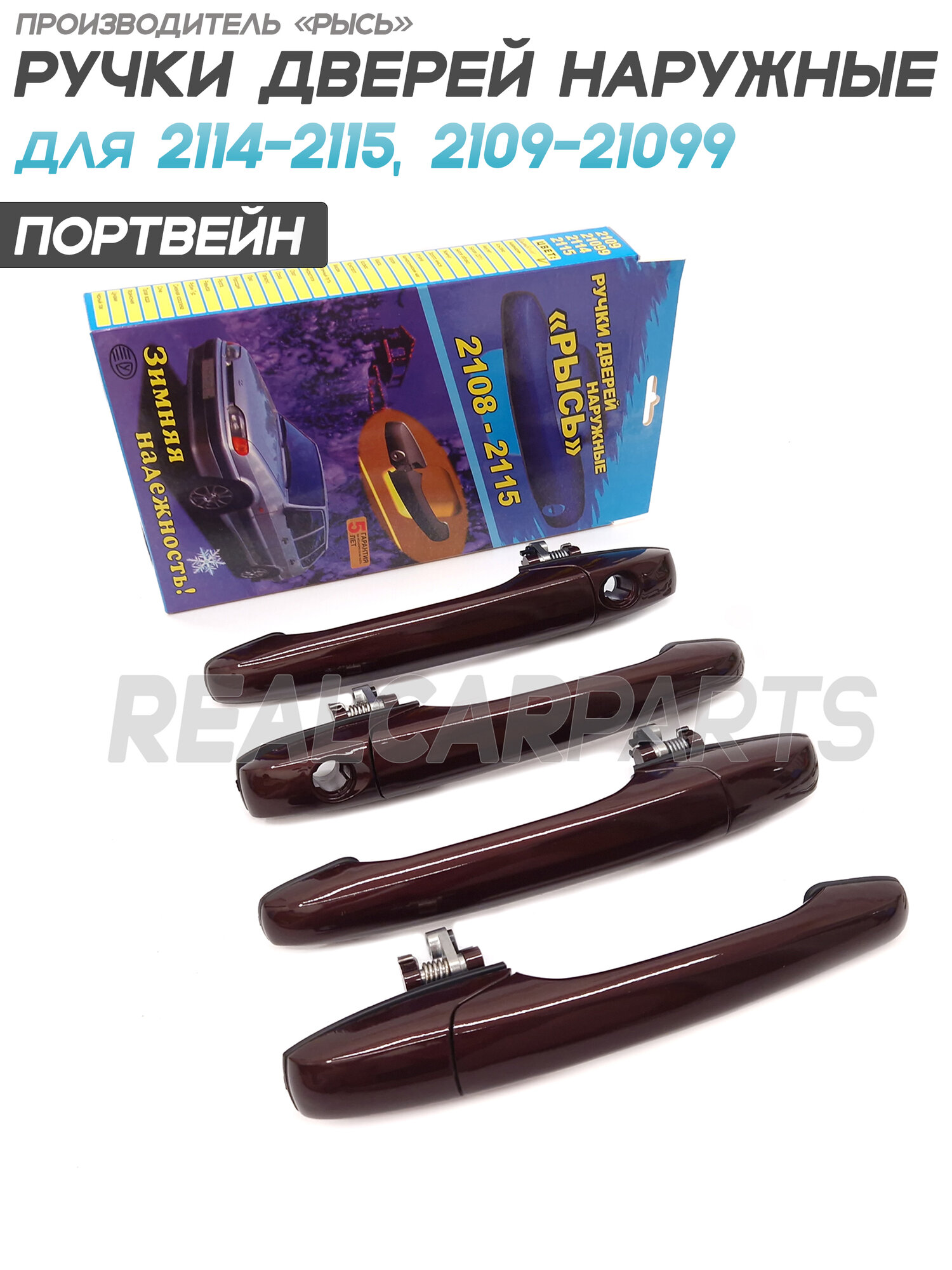 Ручки дверей Евро Рысь для а/м 2109-21099, 2114-2115 - Портвейн