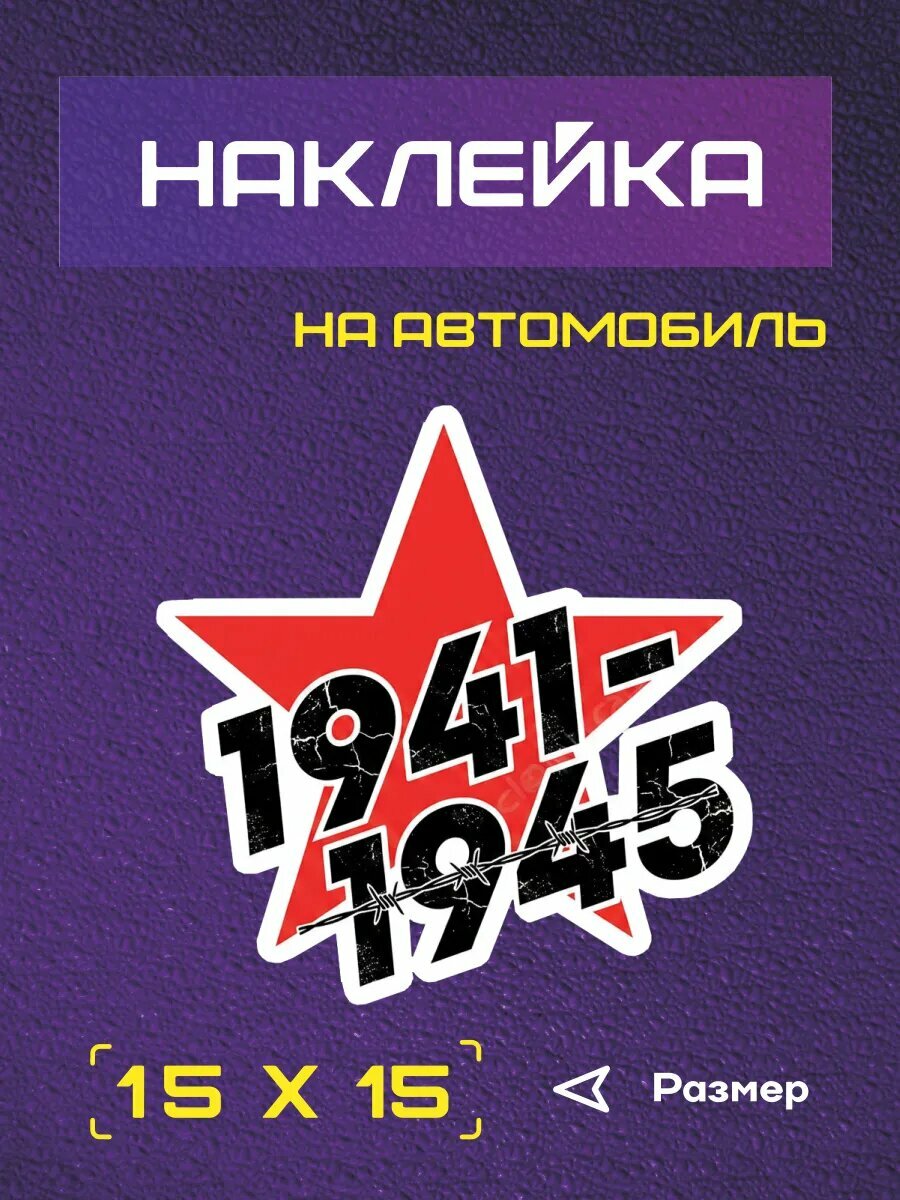 Наклейка на авто "1941-1945"