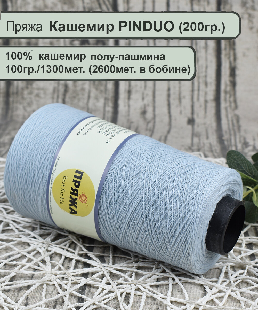 Пряжа кашемир PINDUO 100%_кашемир полу-пашмина, 100гр./1300м. цв.9225 ледяной (вес 200гр.)
