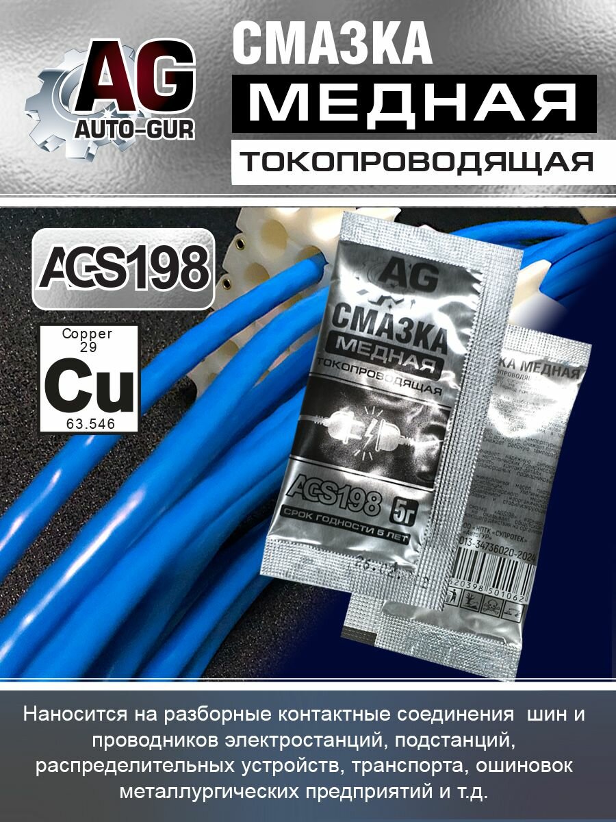 Смазка токопроводящая эпс98 медная стик пакет 5 гр