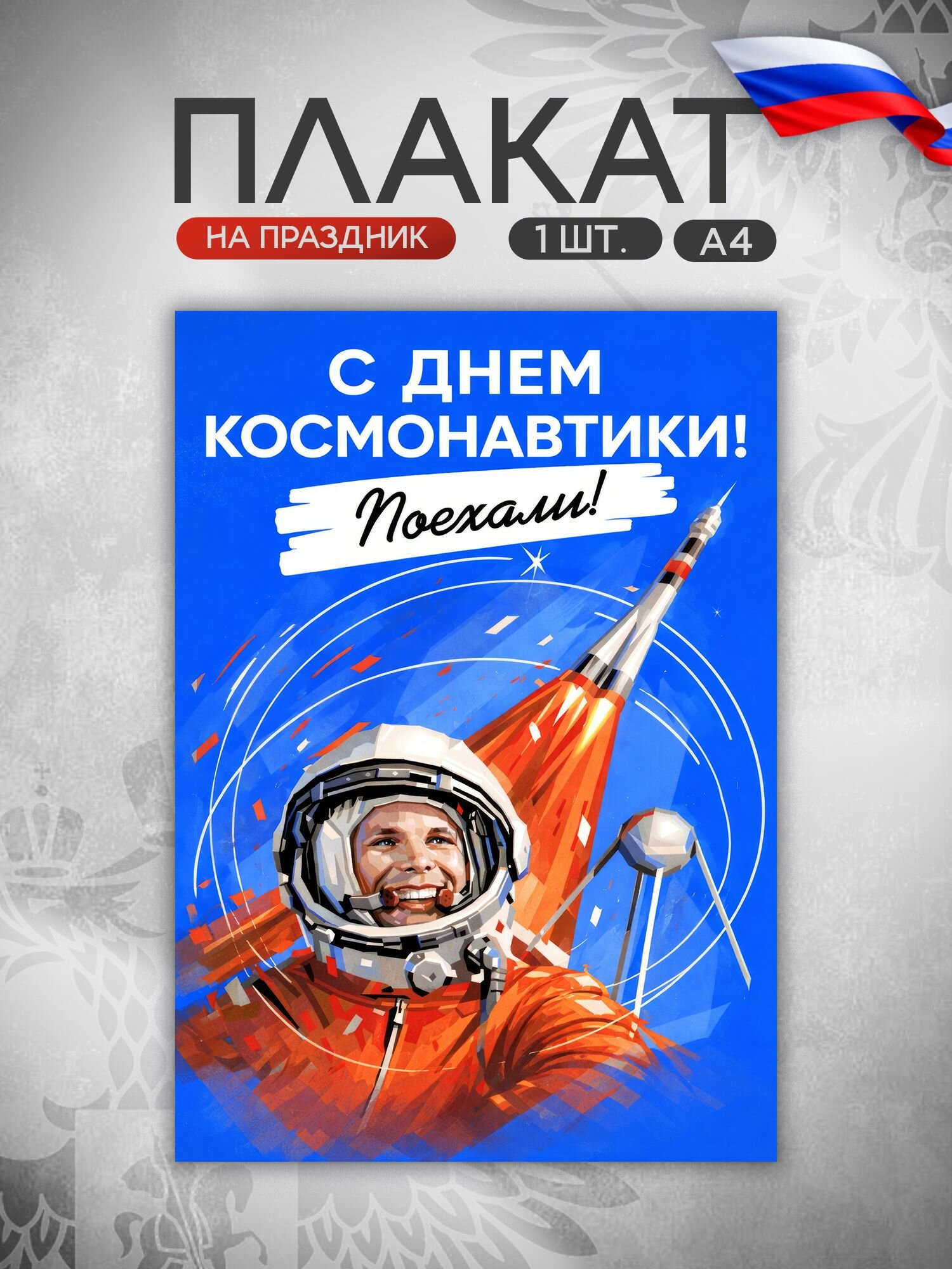 Плакат день космонавтики