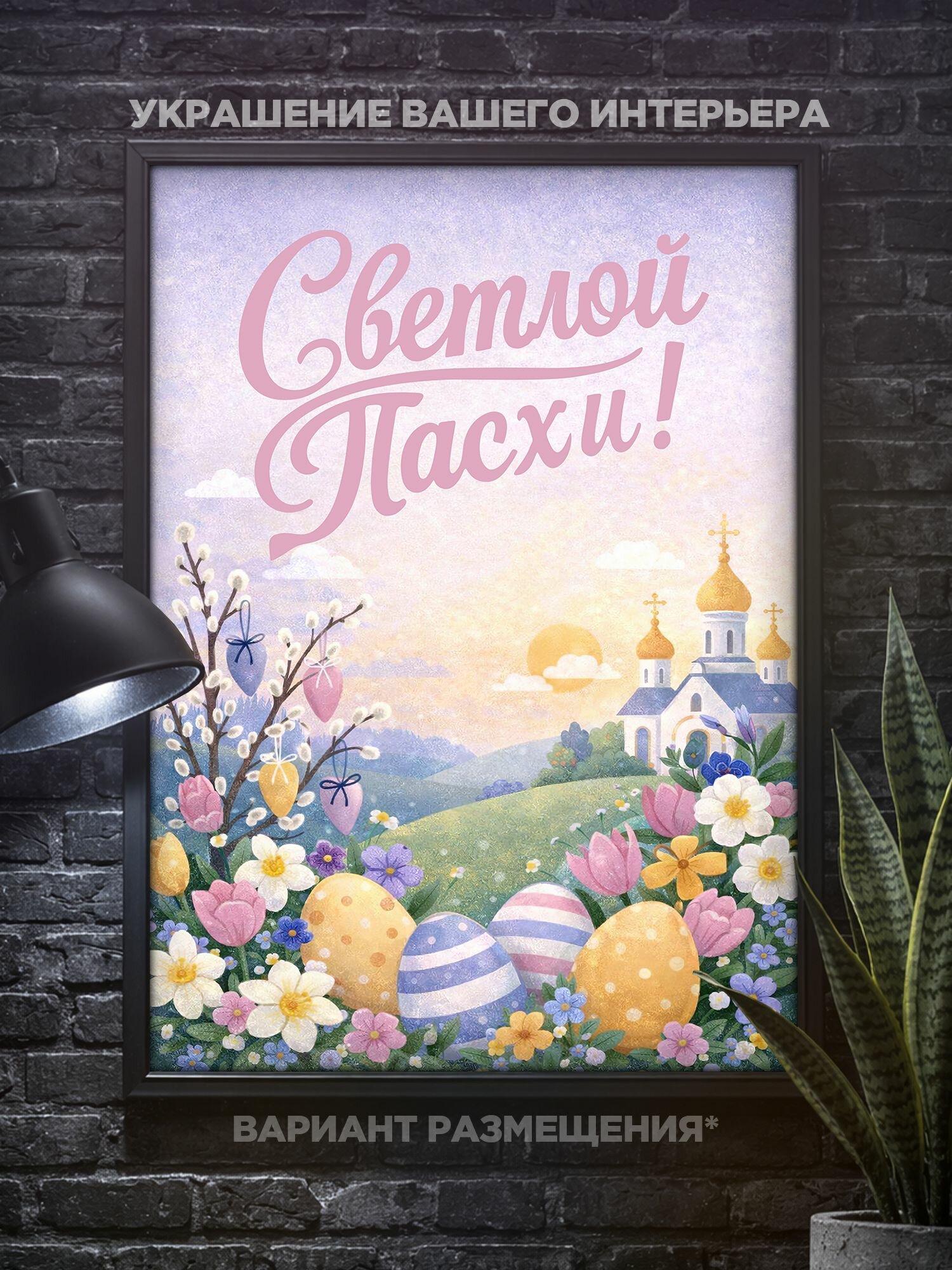 Плакат Пасха — фото 1