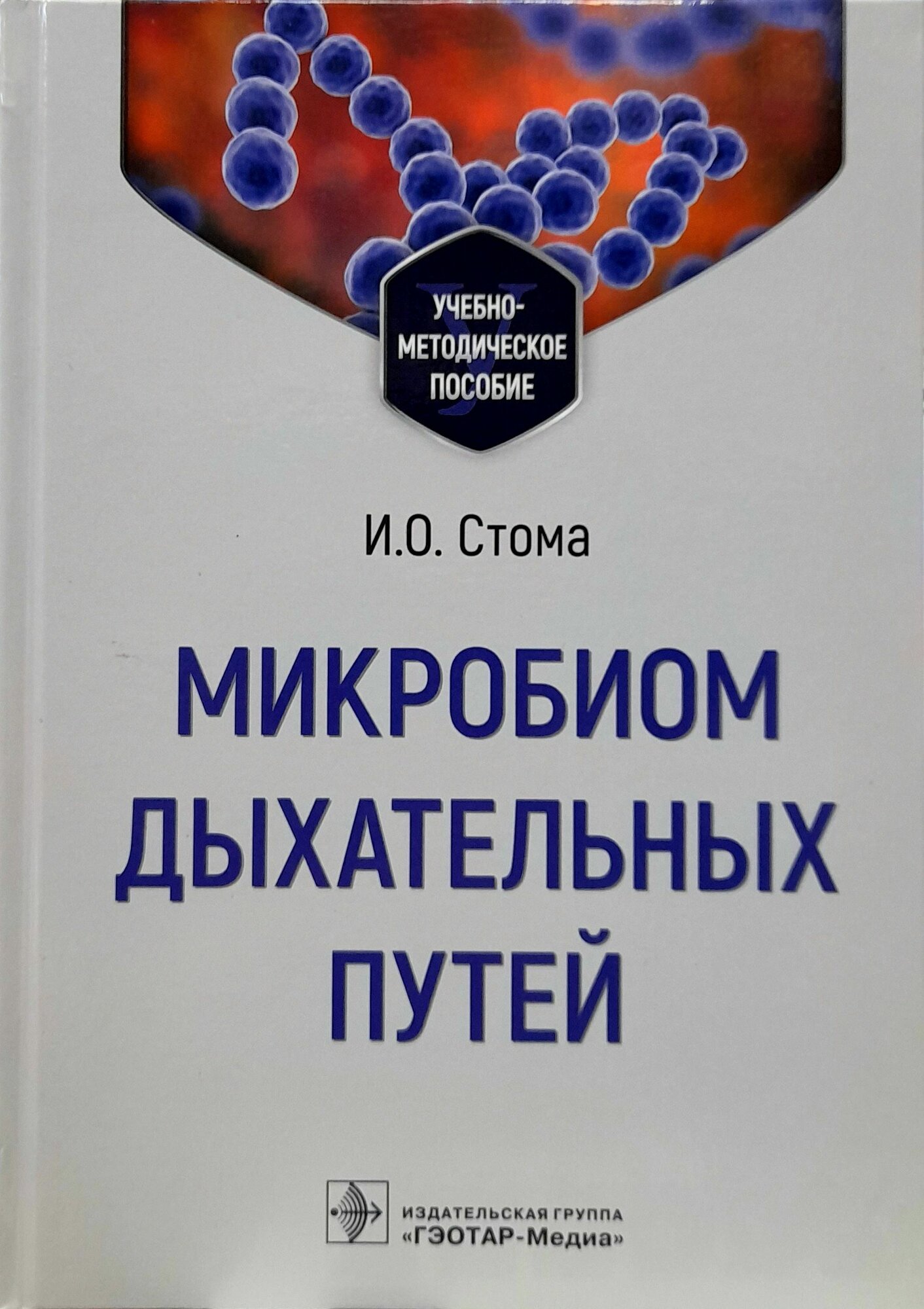 Микробиом дыхательных путей. Стома.