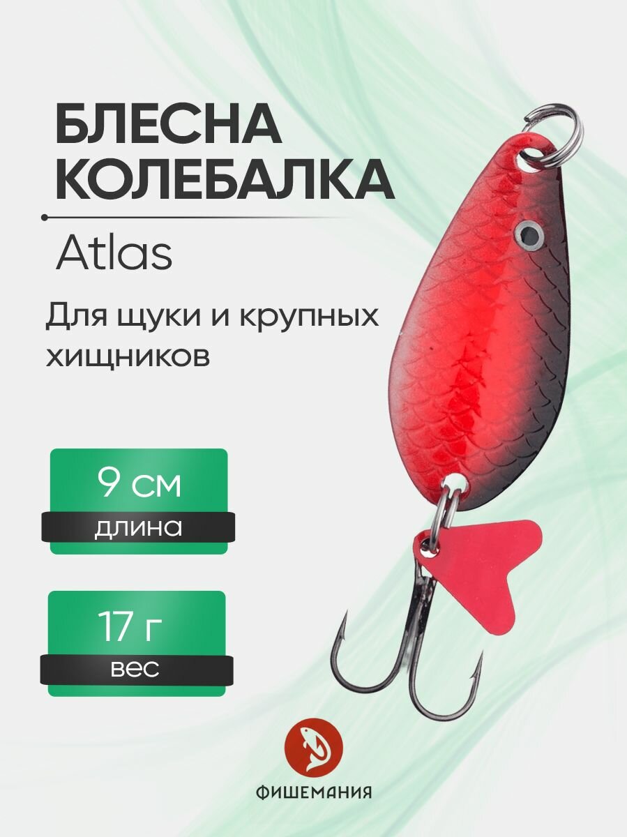 Блесна на щуку колебалка Jaxon Atlas 9 см 17 гр #E
