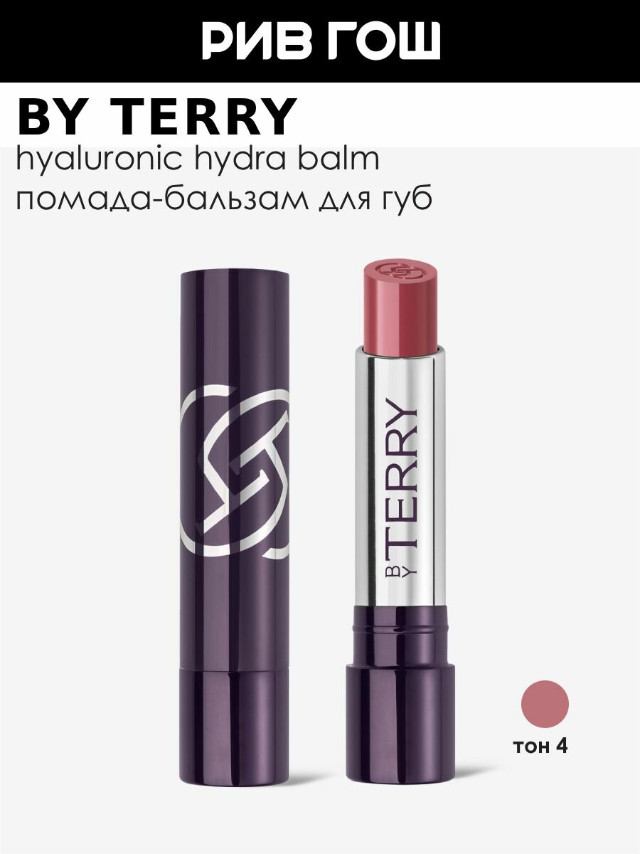 BY TERRY Hyaluronic Hydra Balm Губная помада-бальзам с гиалуроновой кислотой, 2,6 г, 4 Dare to Bare