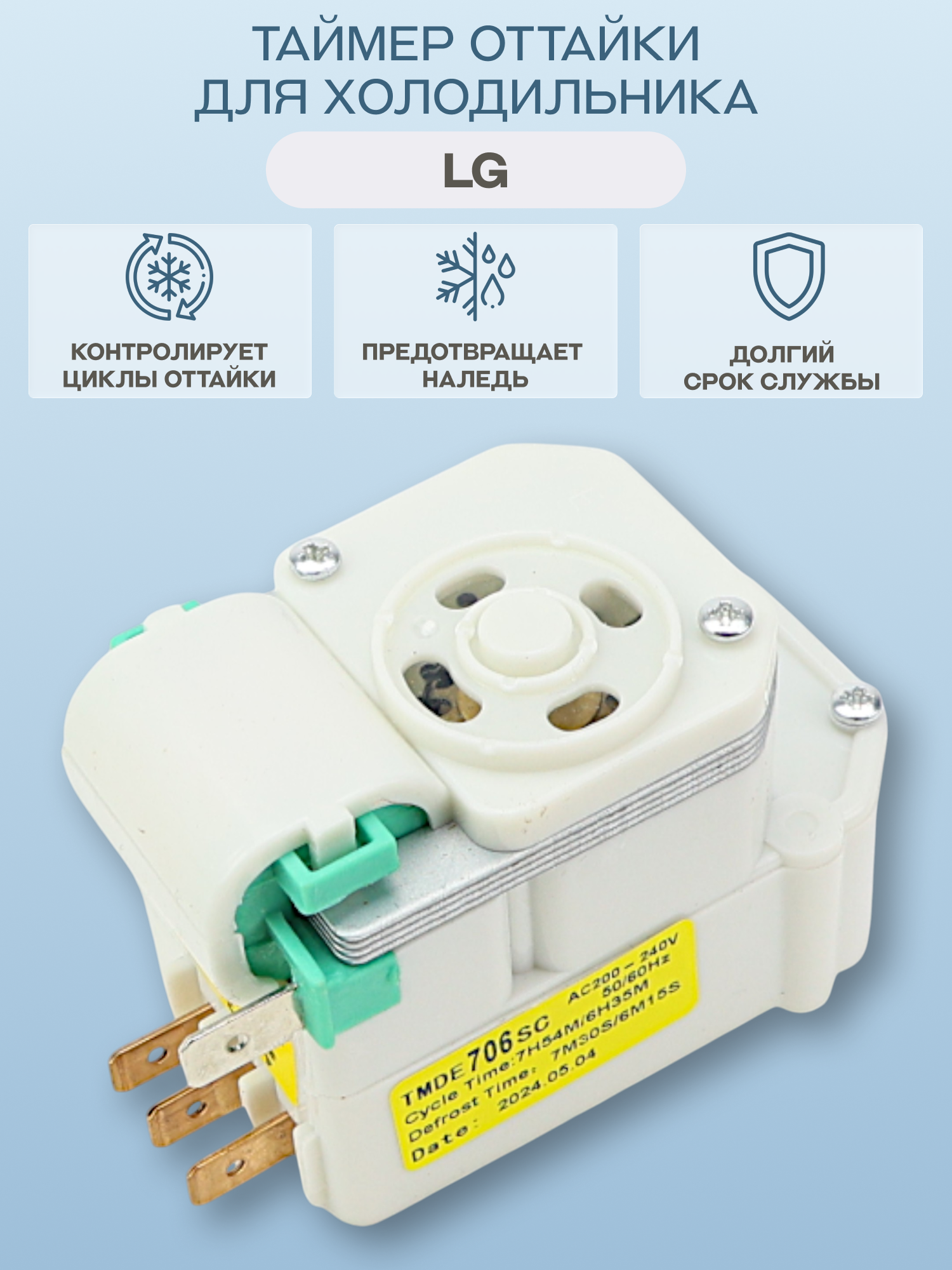 Таймер оттайки для холодильника LG/TMP009UN