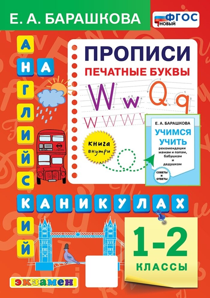 Английский язык. 1-2 классы. Прописи. Печатные буквы, 2026, автор Барашкова Е. А.