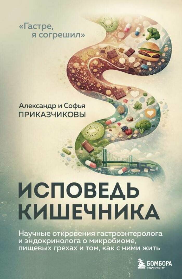 Книга "Исповедь кишечника. Научные откровения гастроэнтеролога и эндокринолога о микробиоме, пищевых грехах и том, как с ними жить", автор Приказчиков А, издательство бомбора
