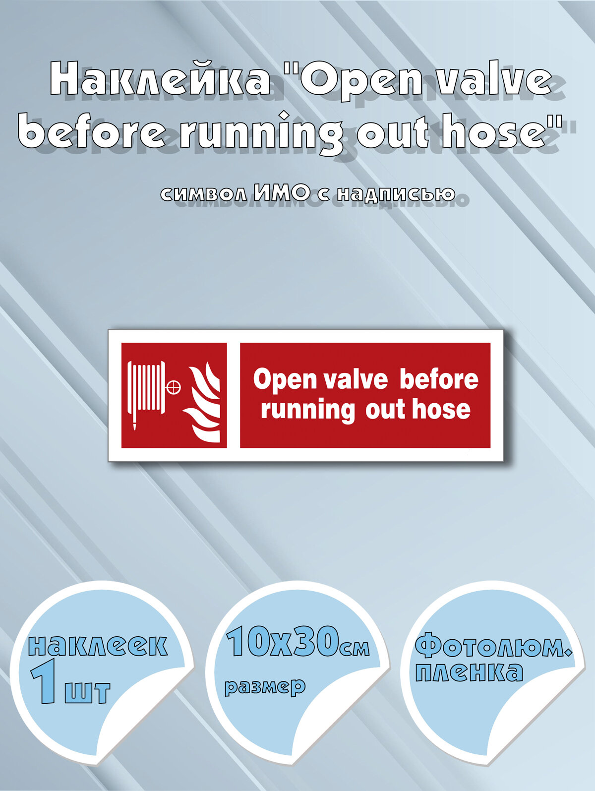 Наклейка "Open valve before running out hose" с надписью, символ ИМО на самоклеящейся фотолюминесцентной пленке,10х30 см