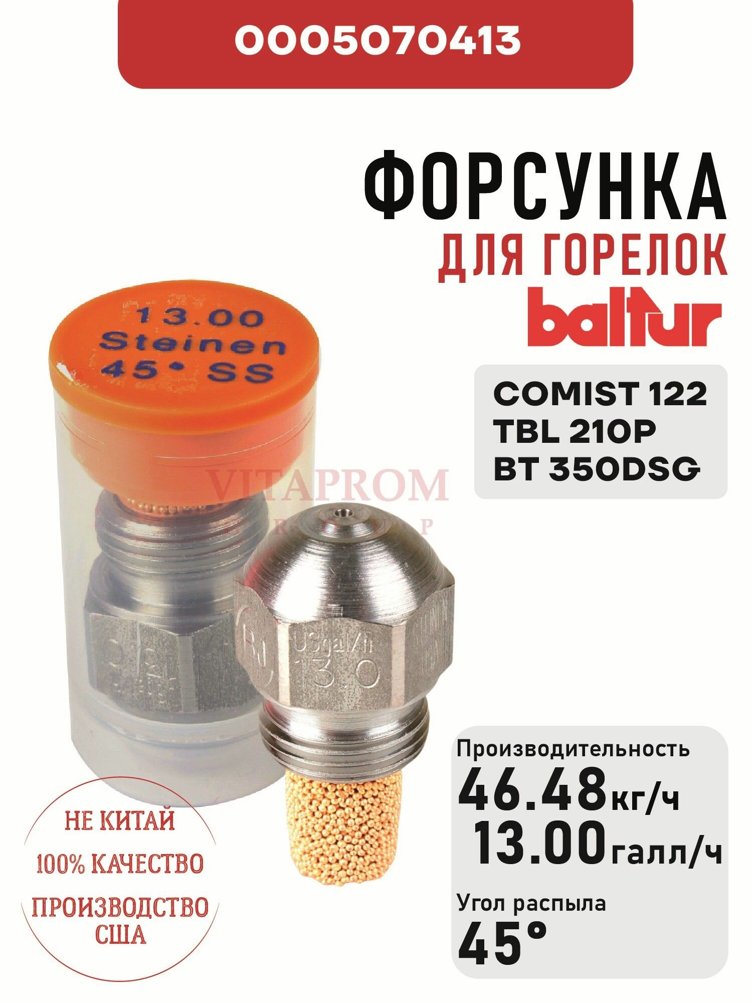 Форсунка Baltur 0005070413 для дизельных горелок COMIST 122, TBL 210P, BT 350DSG