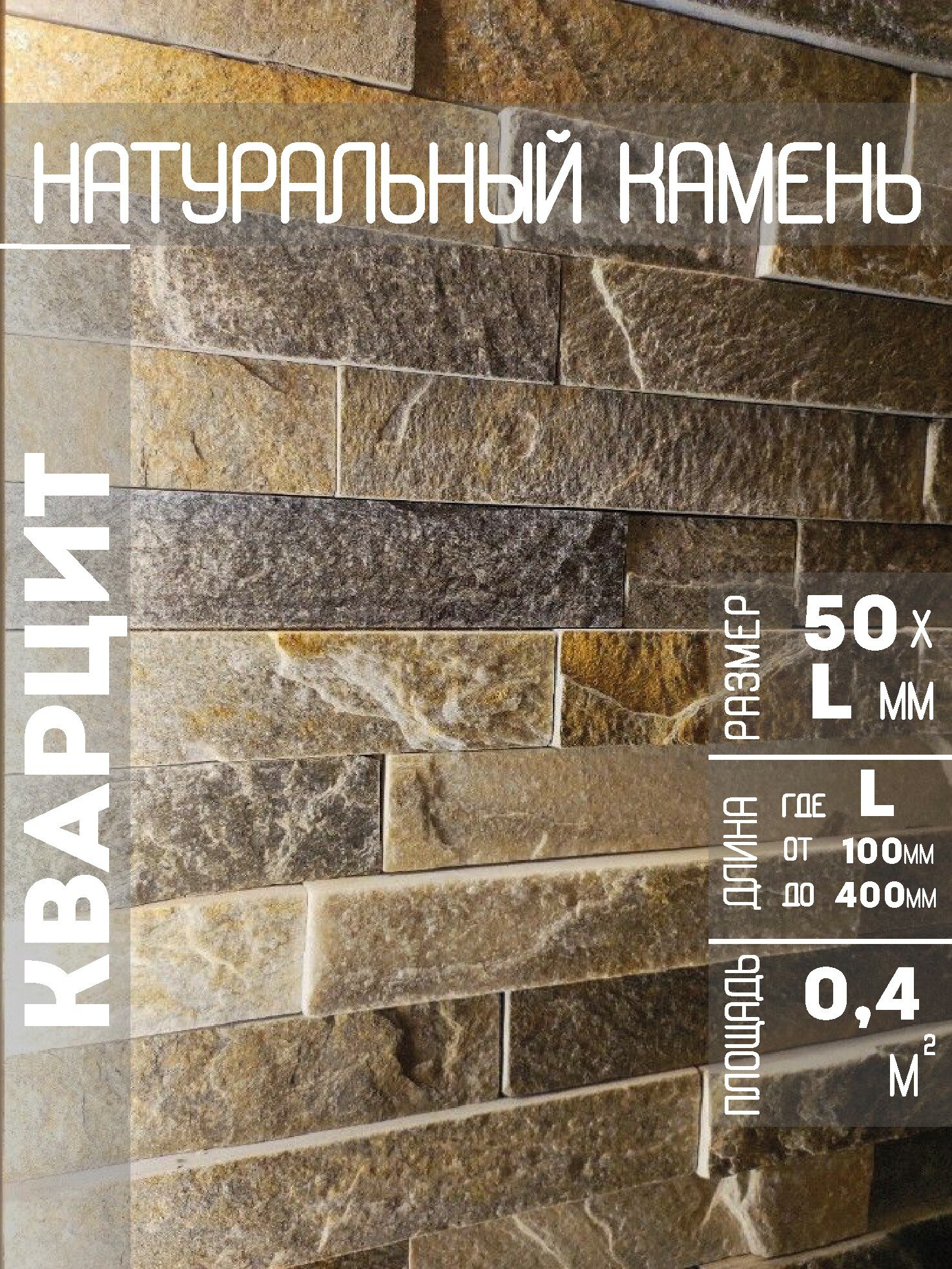 Плитка из натурального камня "Кварцит" 50хLх(15-25) мм, (0.4м2)