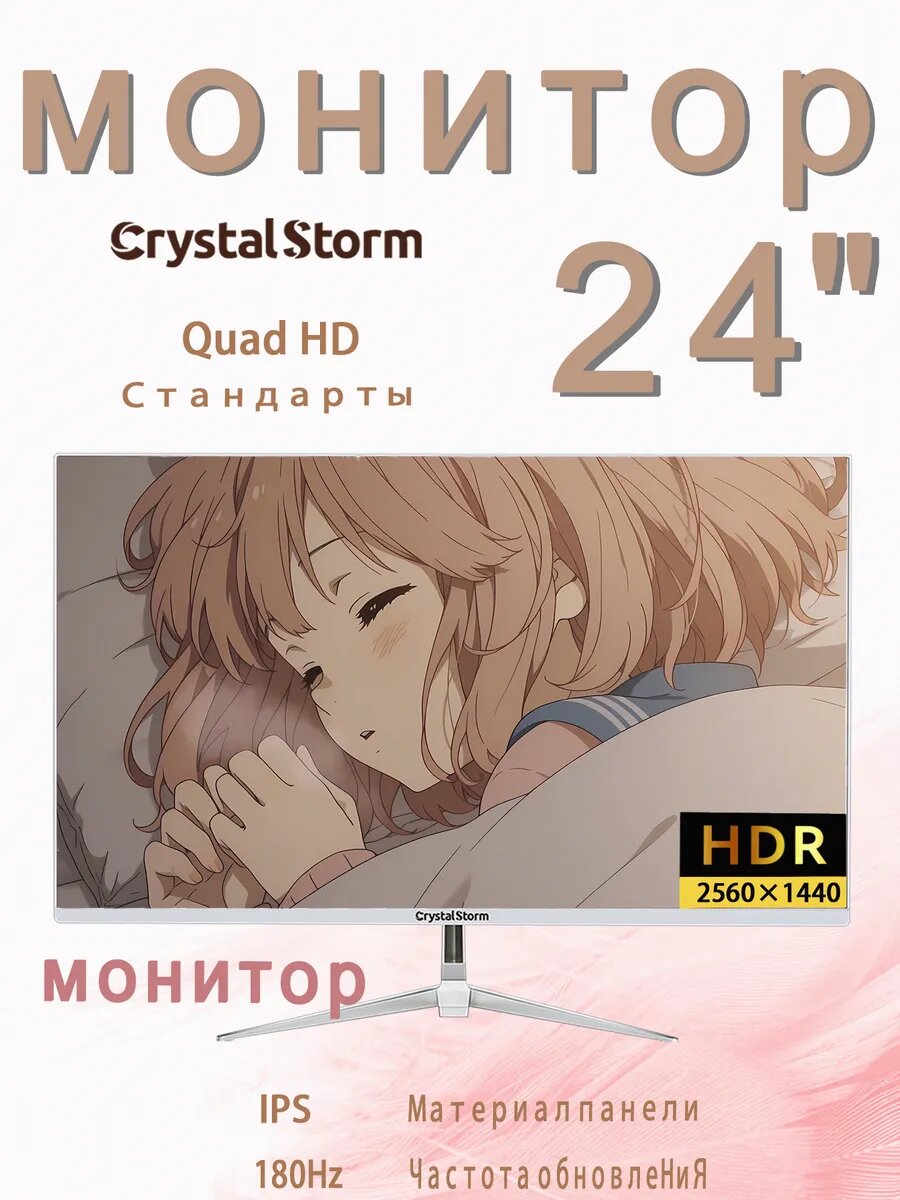 Монитор CrystalStorm, диагональ 24", 2560 x 1440 пикселей, 180Гц, матовый, белый