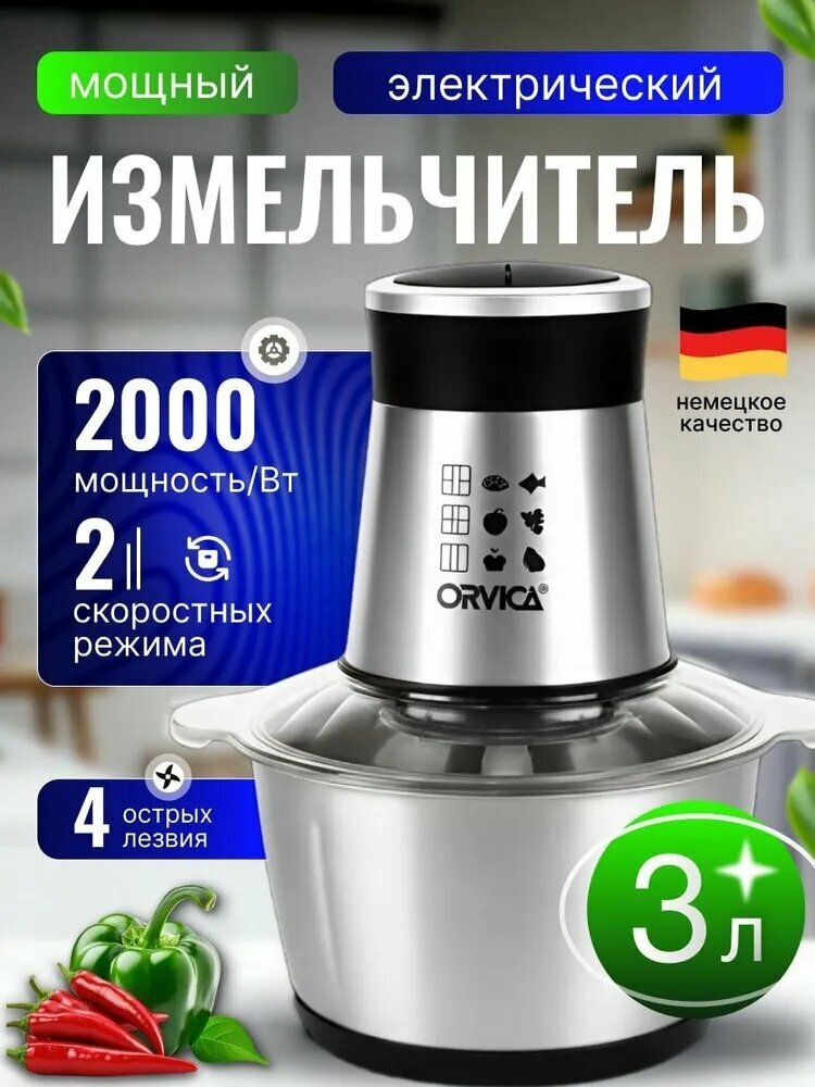 Измельчитель кухонный электрический Orvica 2000 Вт, 3л, с металлической чашей, блендер для мяса, овощей, льда и фруктов