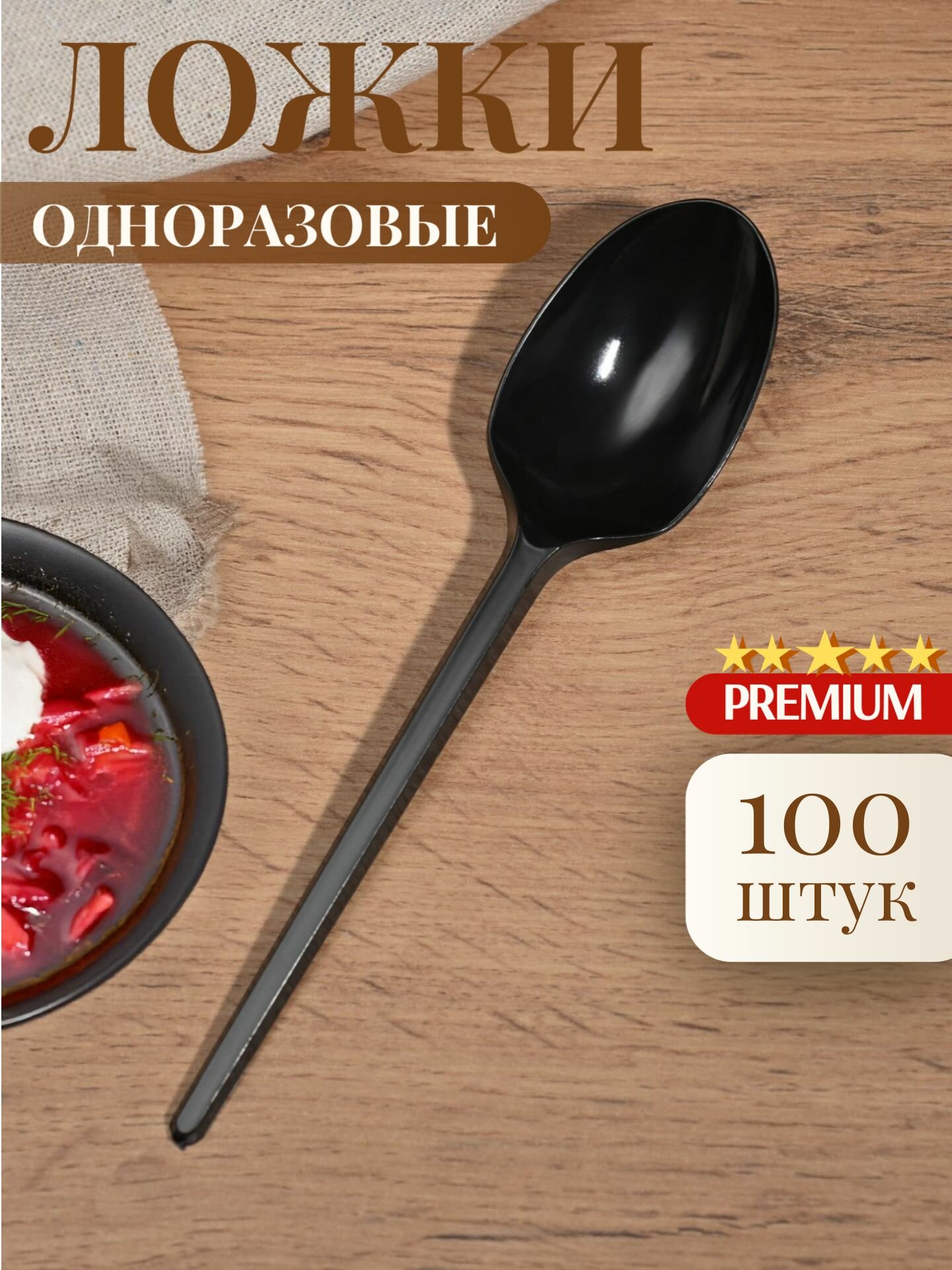 Ложки столовые одноразовые пластиковые 165 мм, (100 шт) черные стандарт черный пластик стандартные