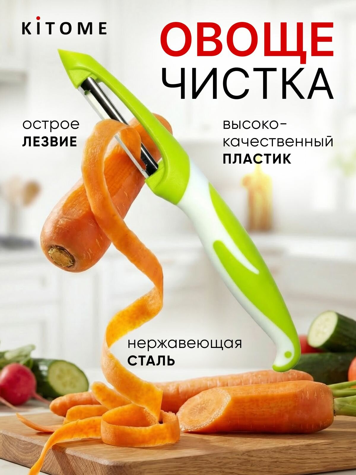 Овощечистка KITOME ручная, картофелечистка, экономка, нож для чистки овощей и фруктов