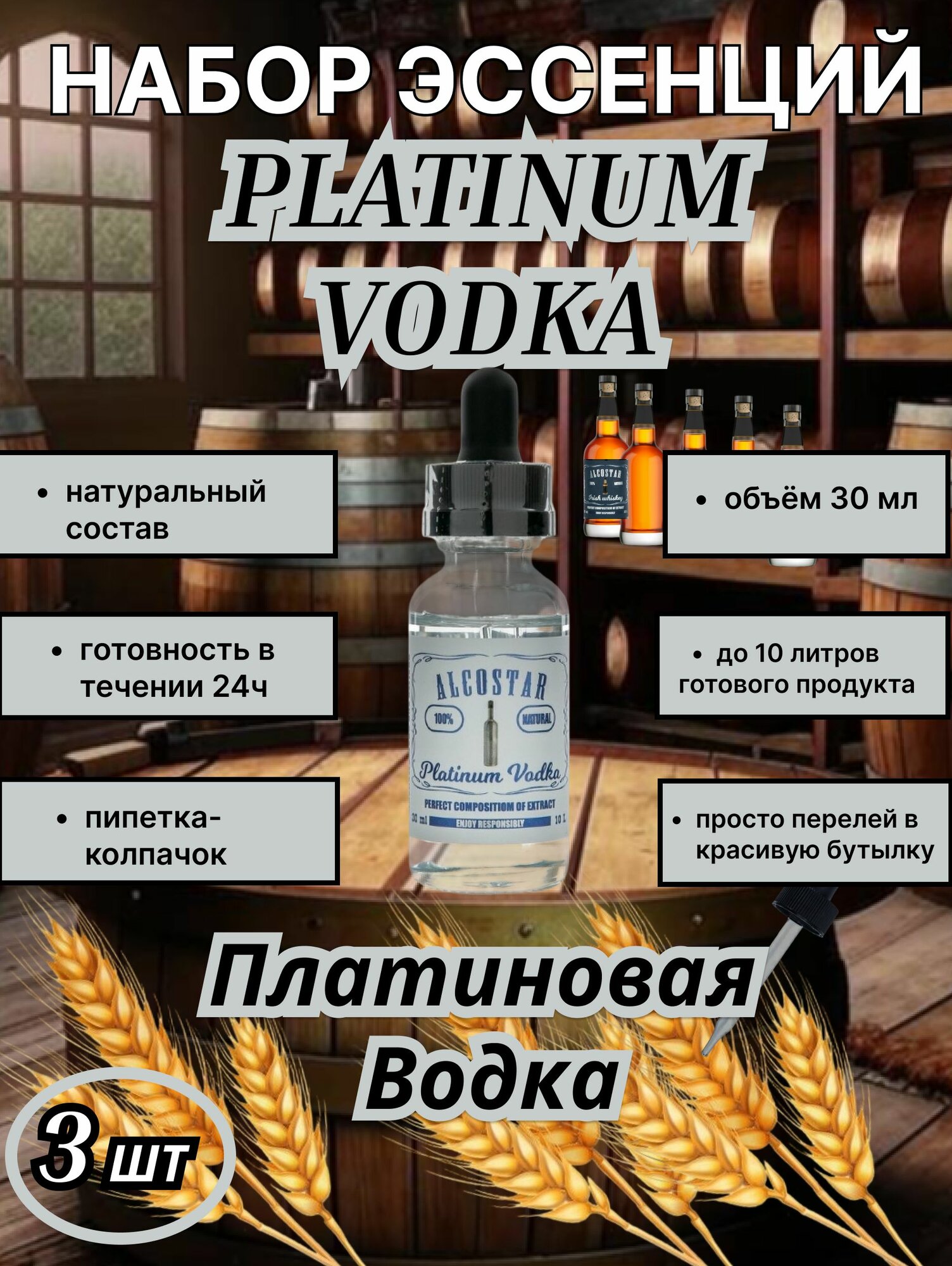 Эссенция Alcostar Platinum vodka (Платиновая водка) 30мл (3шт)