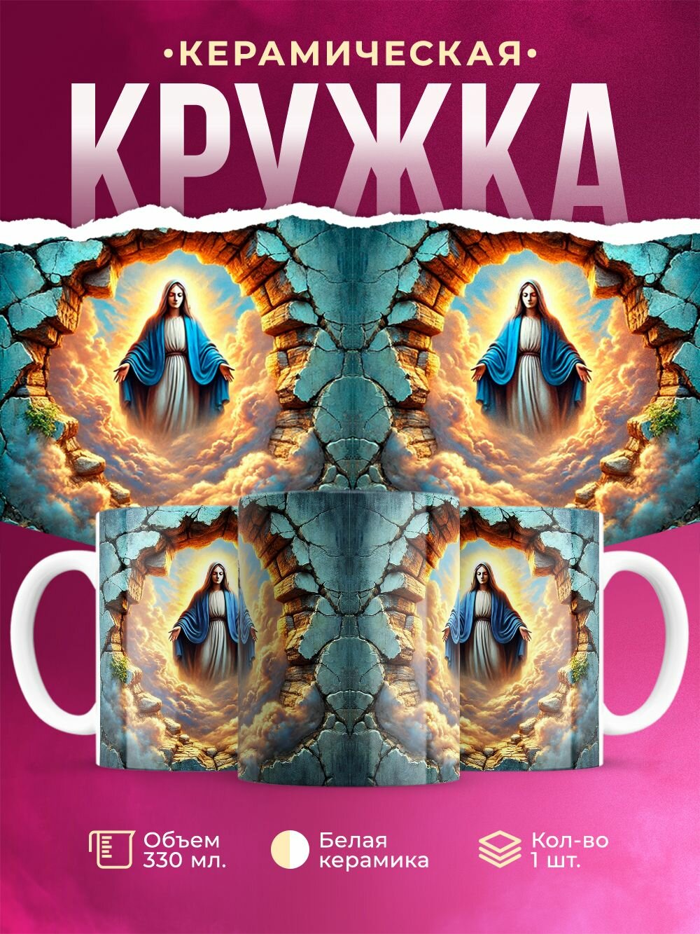 Кружка керамическая "Религия", 330 мл, 1 штука.
