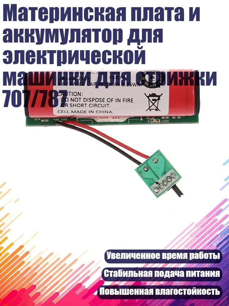 Материнская плата и аккумулятор для электрической машинки для стрижки 707/787, - 2600 мАч