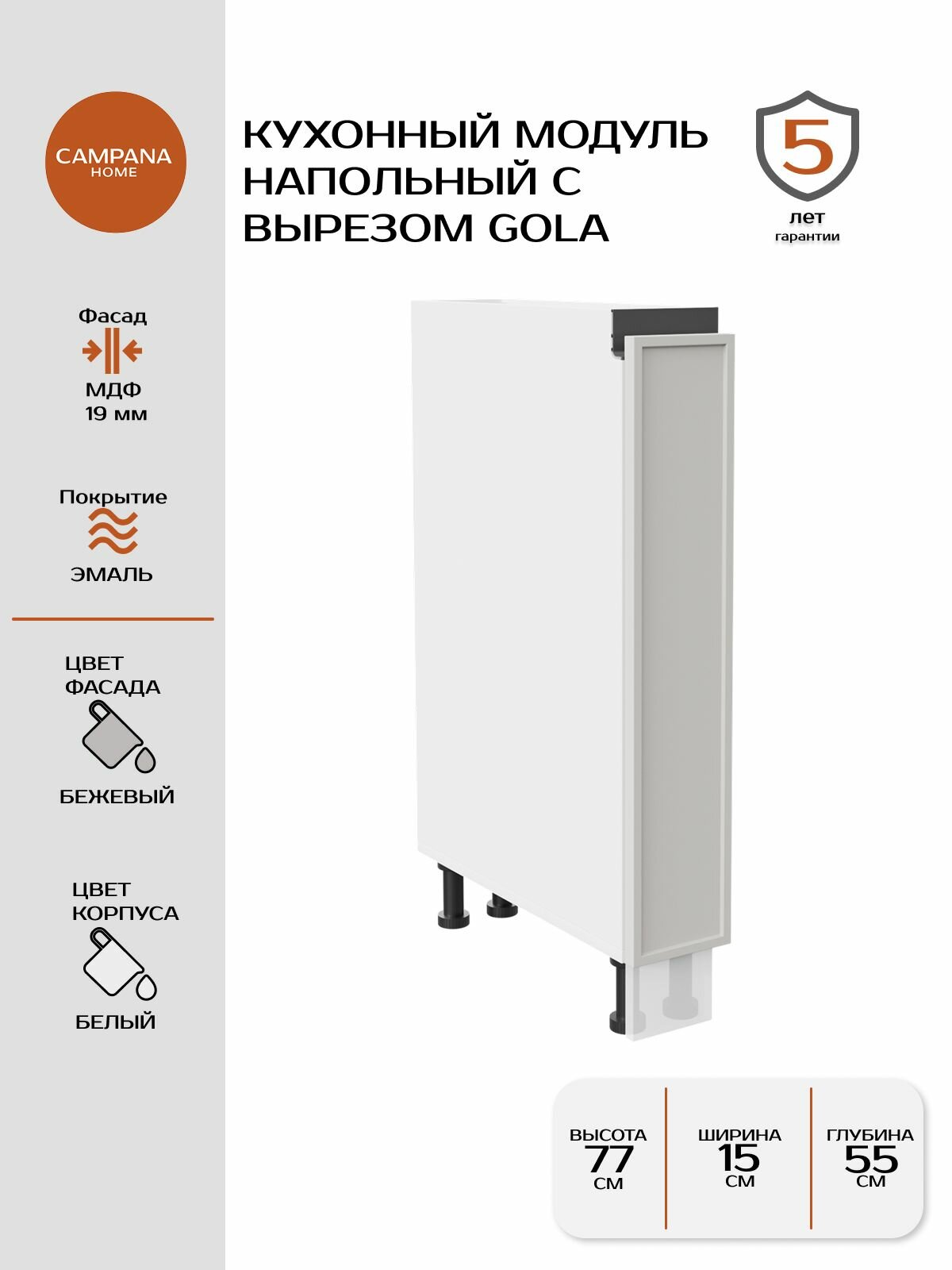 Кухонный модуль напольный Белый, Гола, Сотиле Бежевый, 15х87х55