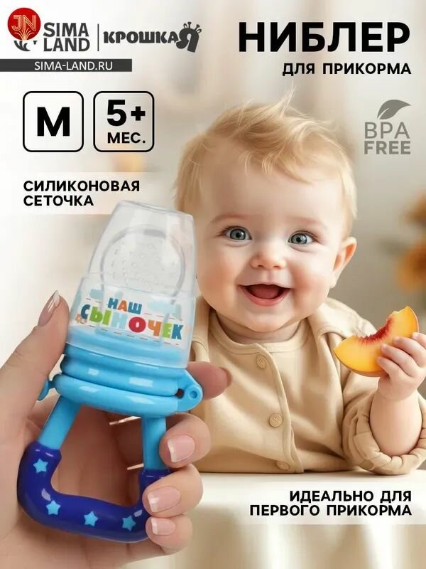 Ниблер с силиконовой сеткой для прикорма, от 5 месяцев, размер М
