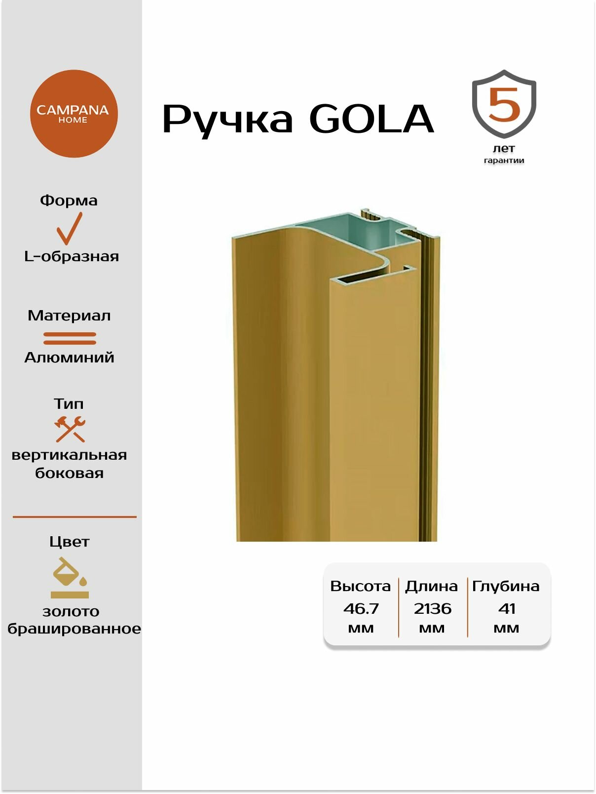 Ручка-профиль GOLA для кухни, боковая, золото брашированное, 2136 мм мебельная ручка Campana home