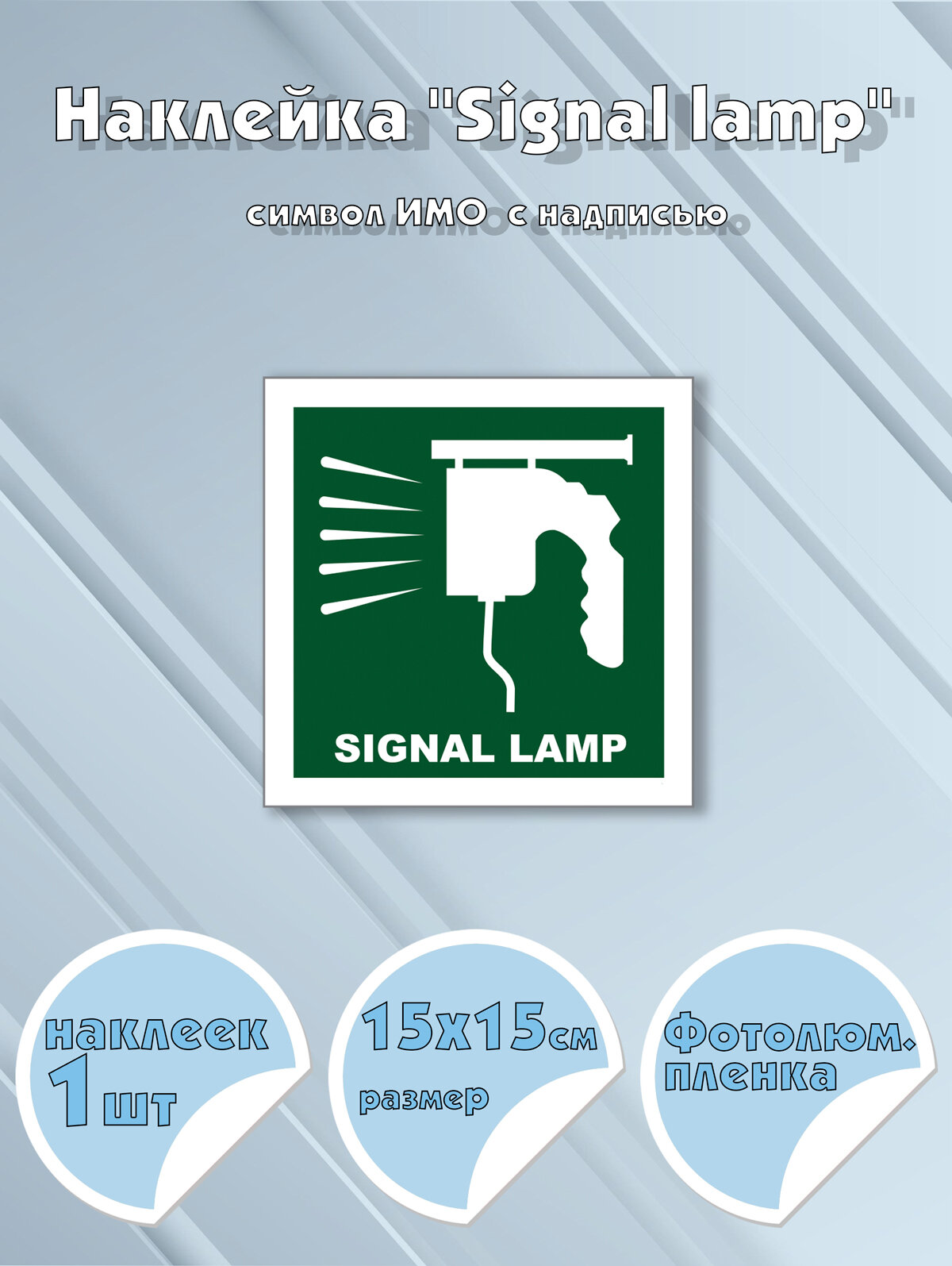 Наклейка "Signal lamp" с надписью, символ ИМО на самоклеящейся фотолюминесцентной пленке, 15х15 см