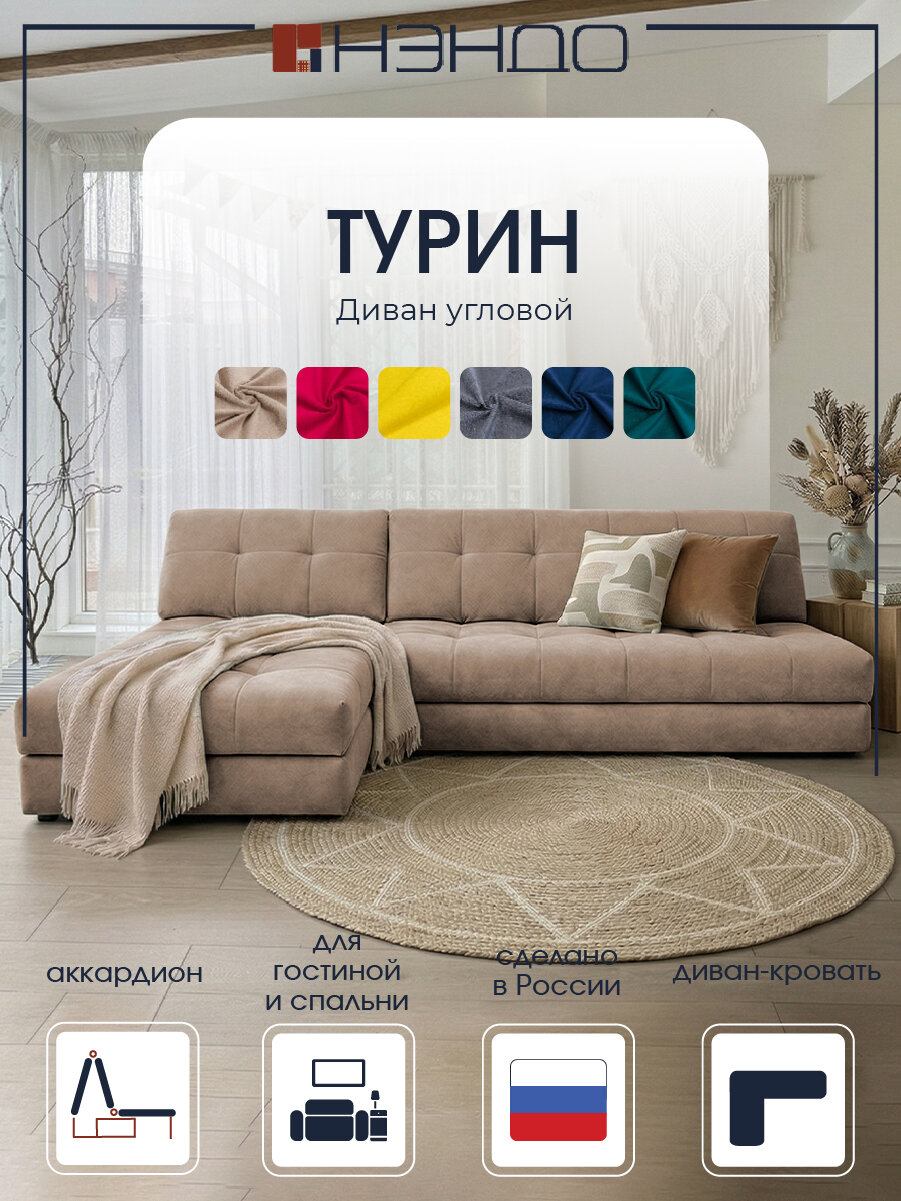 Угловой диван "Турин" с оттоманкой, 172x178x90 см "Нэндо", механизм Аккордеон, Lamb Caramel