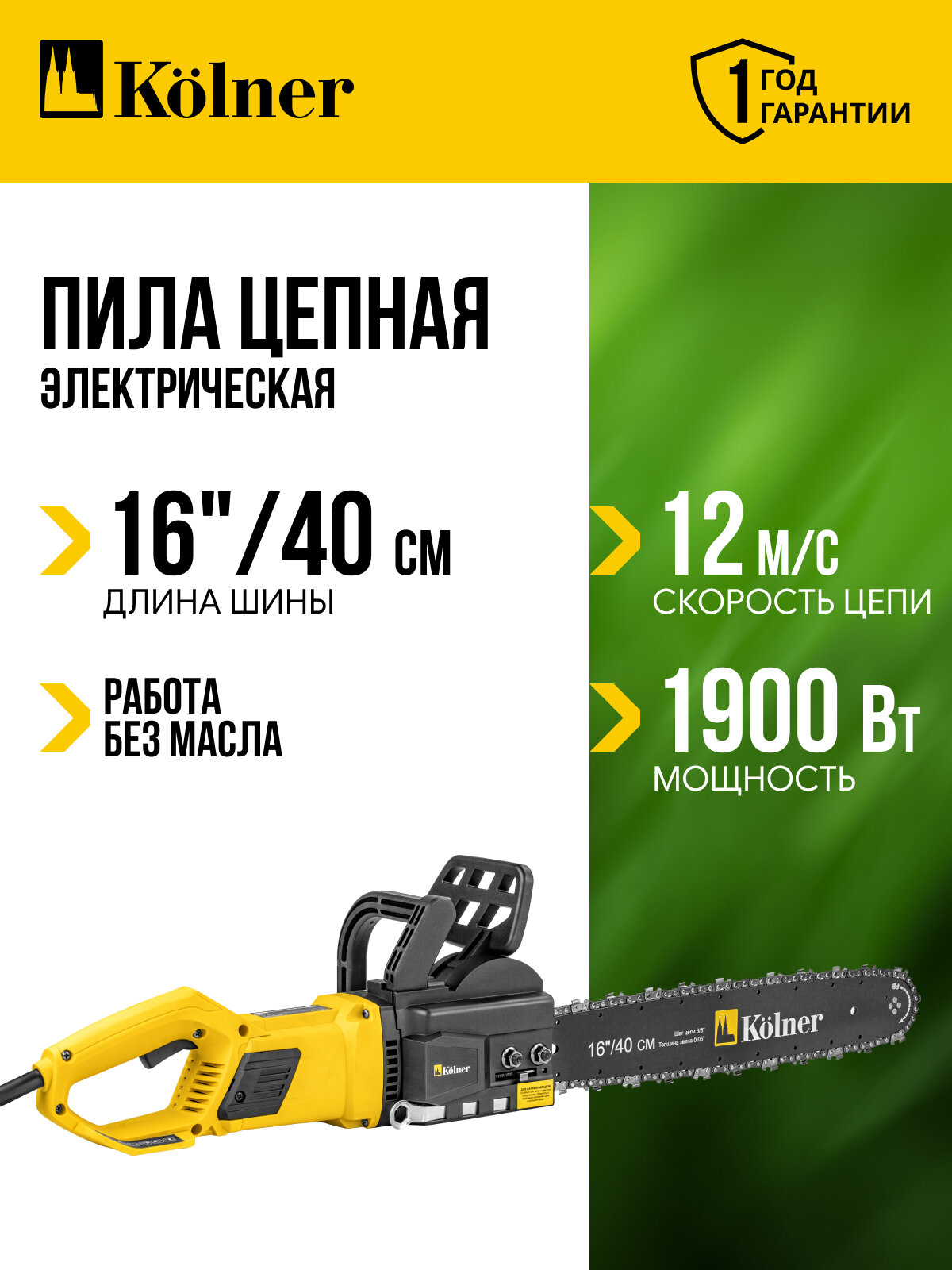 Цепная пила Kolner KECS 40/1900L, желтый, электрический двигатель, 1900 Вт