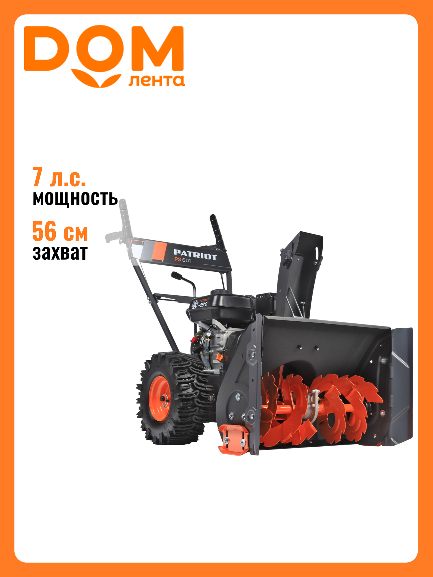 Снегоуборщик бензиновый самоходный PATRIOT PS 601 56 см 7 л. с.