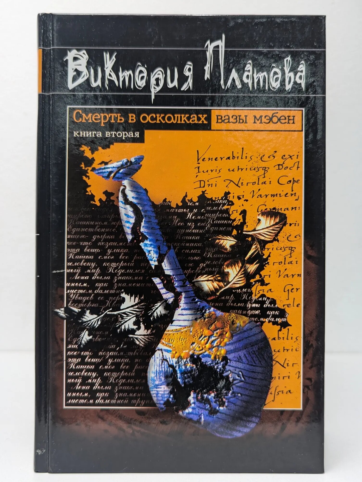 Смерть в осколках вазы мэбен. Книга 2 Платова Виктория Евгеньевна 2002