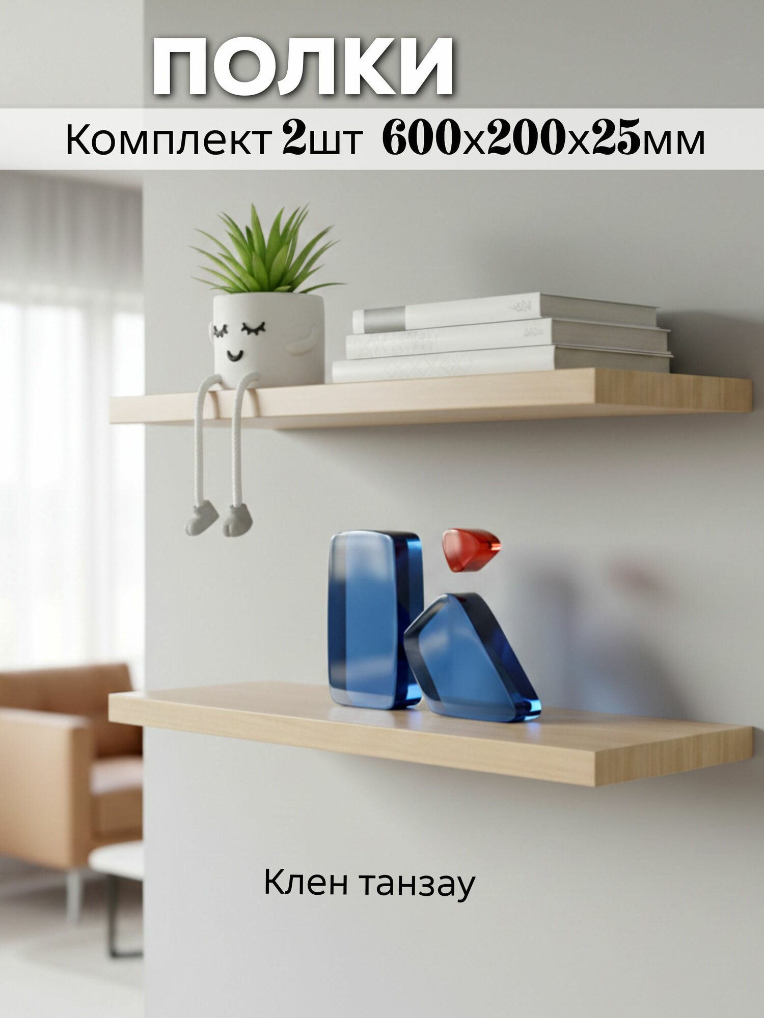 Полка настенная прямая навесная парящая, 600*200*25мм комплект 2шт, клен