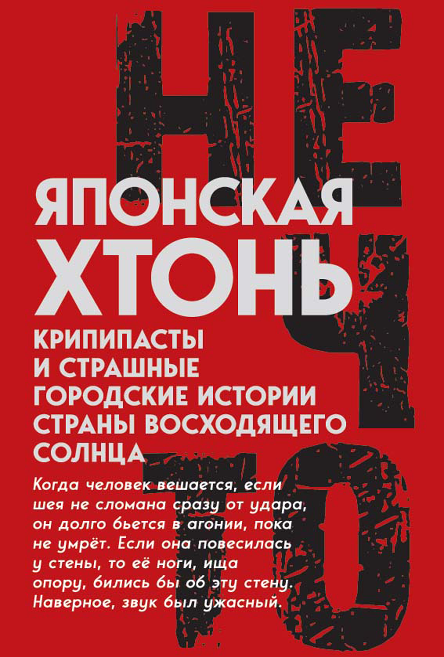 Японская хтонь. Крипипасты и страшные городские истории страны восходящего Солнца_Барагозов