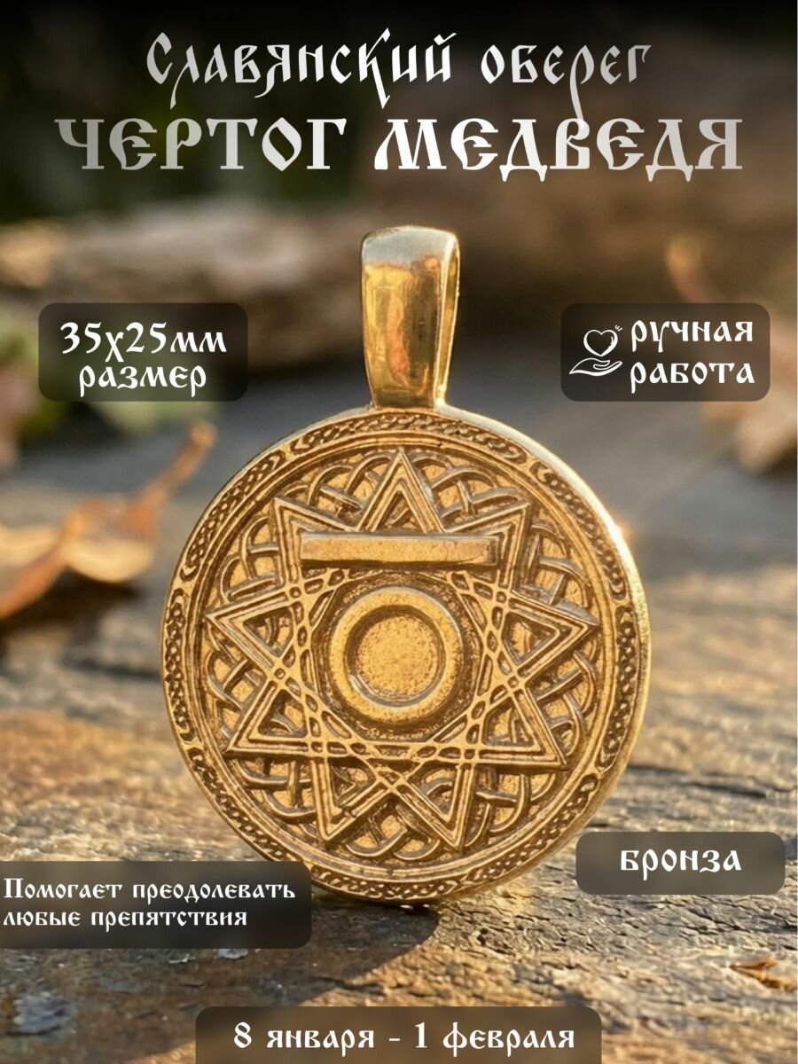 Славянский оберег "Чертог Медведя" (подвеска) Бронза 10 гр.