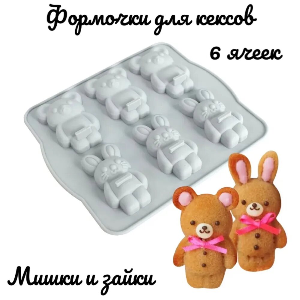 Форма силиконовая K641 "Зайки-мишки", для выпечки, универсальная, 6 ячеек