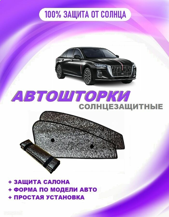 Автошторки на HONGQI H5 (2) (2022-н. в.)