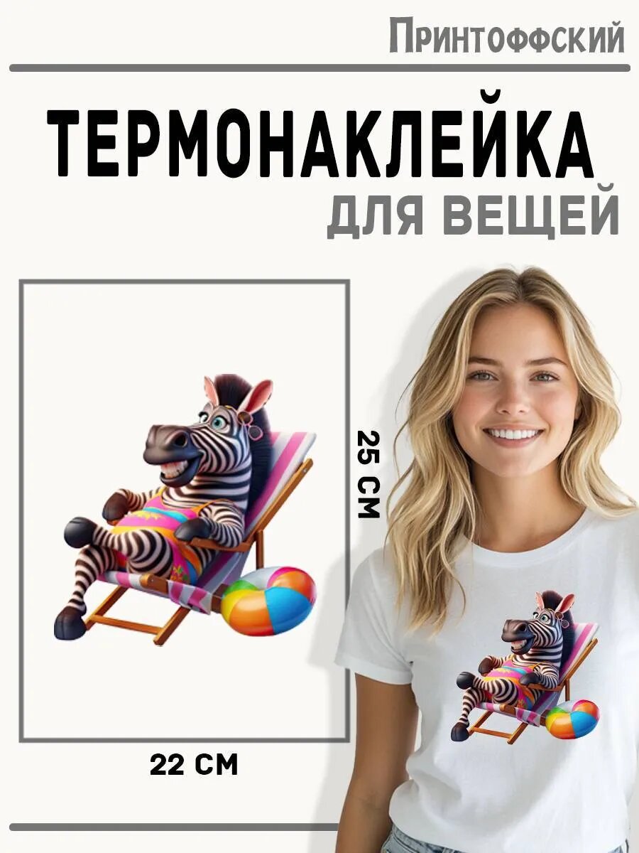 Термонаклейка для одежды и аксессуаров DTF-печать Зебра — фото 1