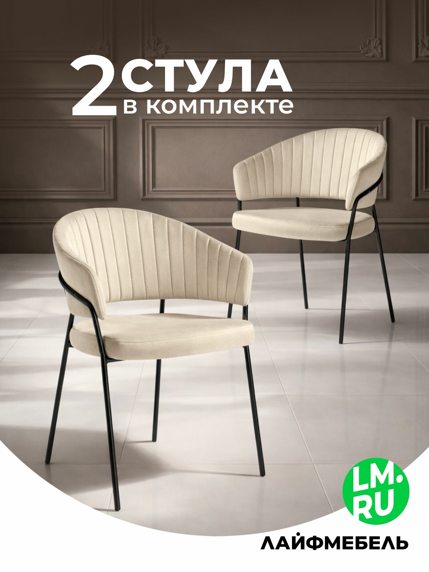 Лайфмебель Комплект из 2-х стульев на металлокаркасе Лео светло-бежевый / черный