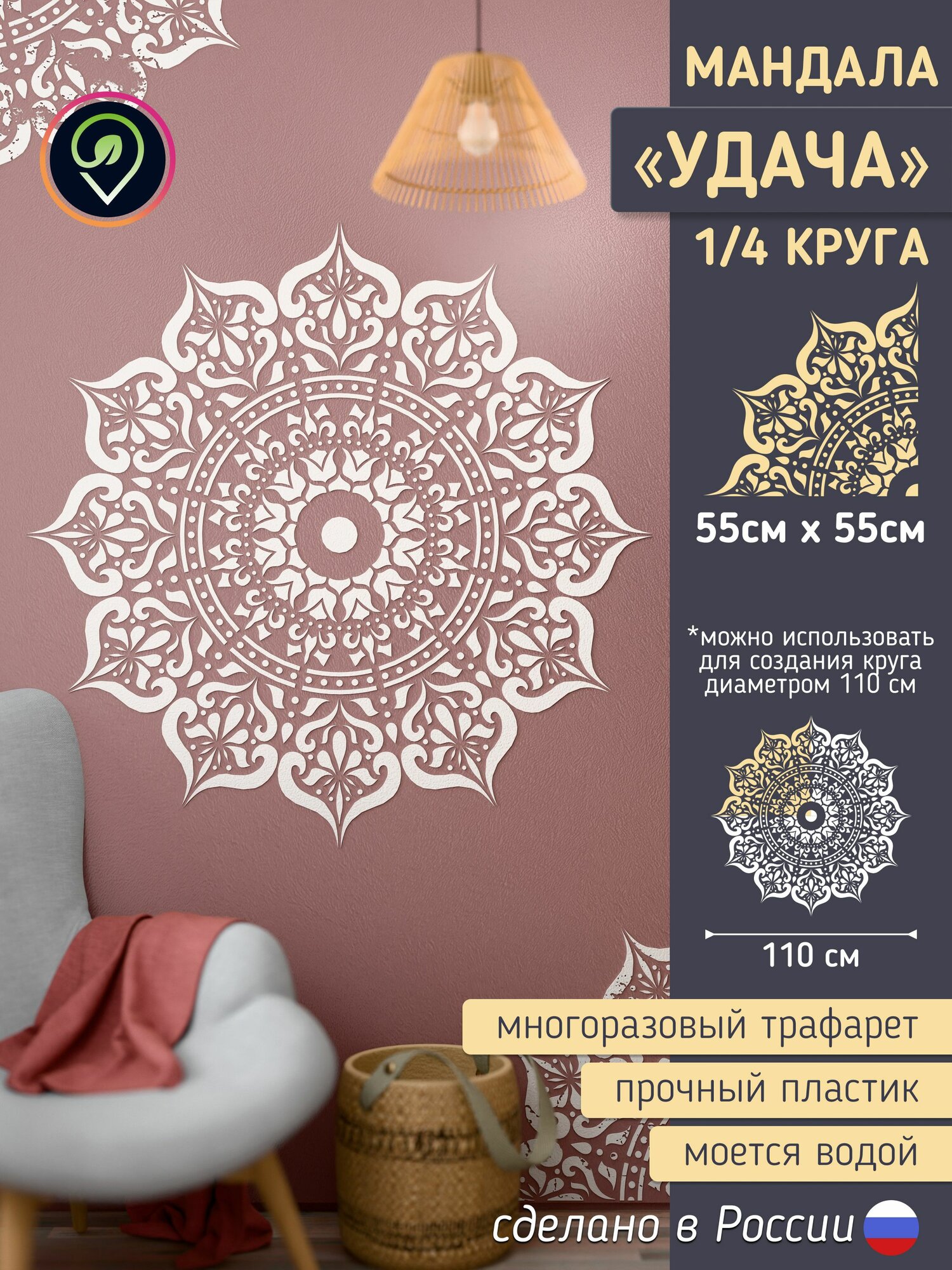 Трафарет для стен большой "Мандала. Удача." 1/4 круга.