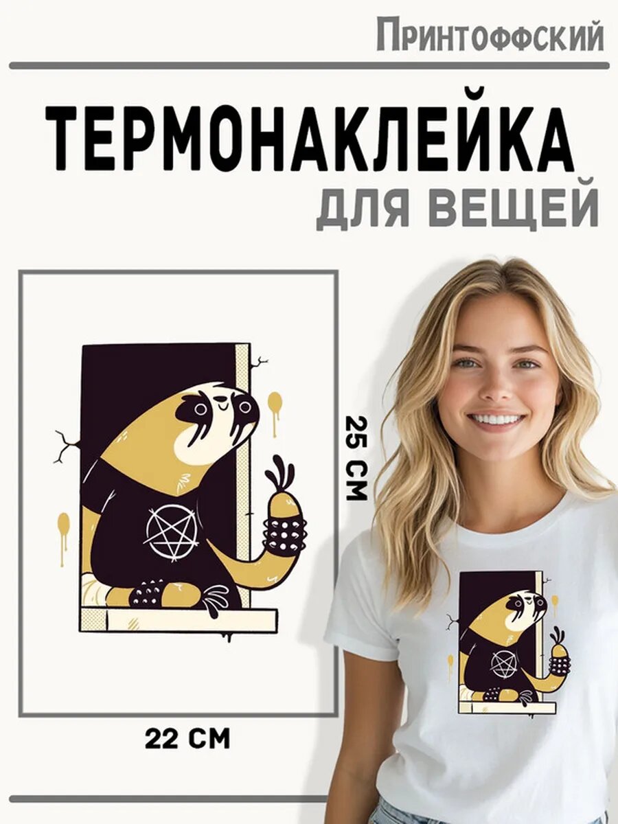 Термонаклейка для одежды и аксессуаров DTF-печать Ленивец — фото 1