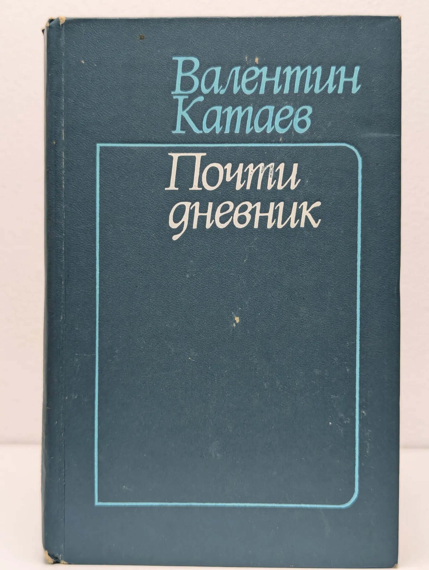 Почти дневник Катаев Валентин Петрович 1978