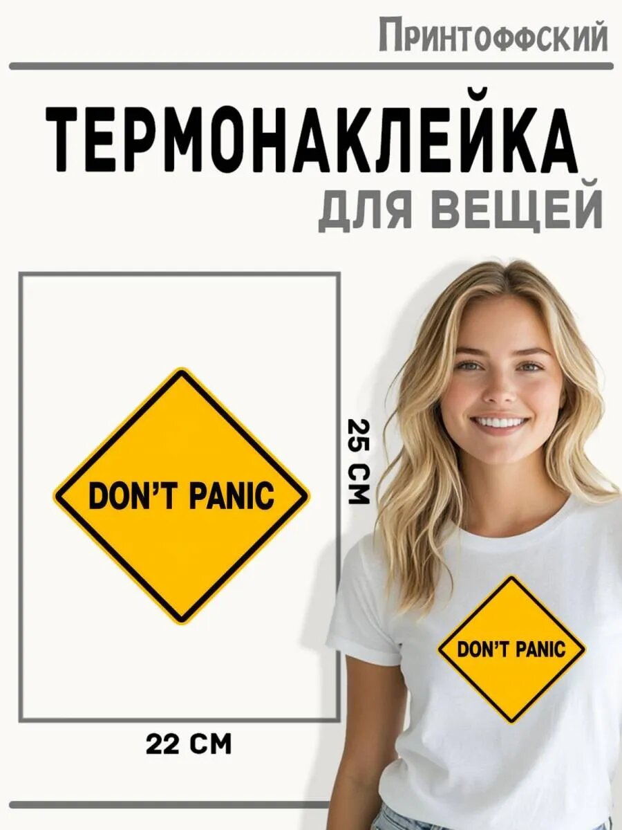 Термонаклейка для одежды и аксессуаров DTF-печать Don't Panic — фото 1