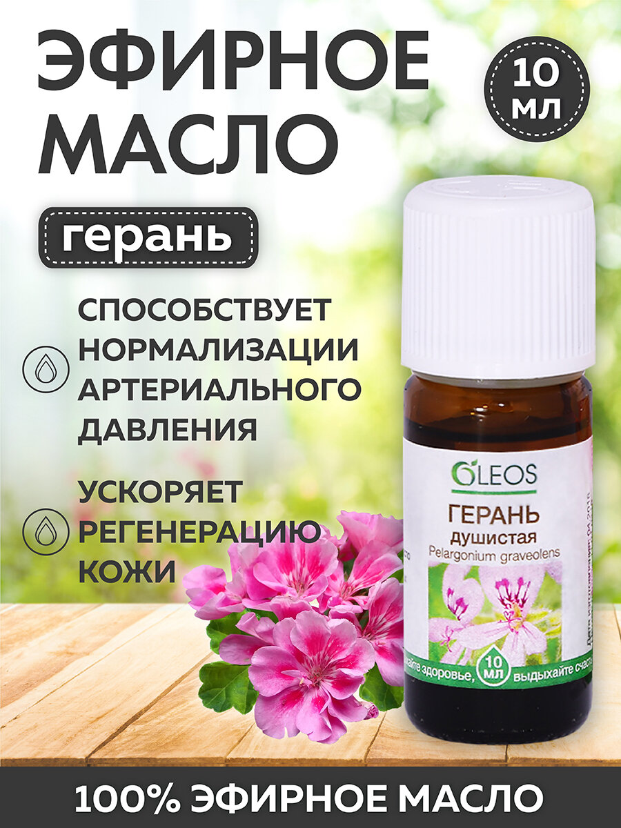 Масло герани эфирное натуральное для аромалампы, бани и сауны, 10 мл