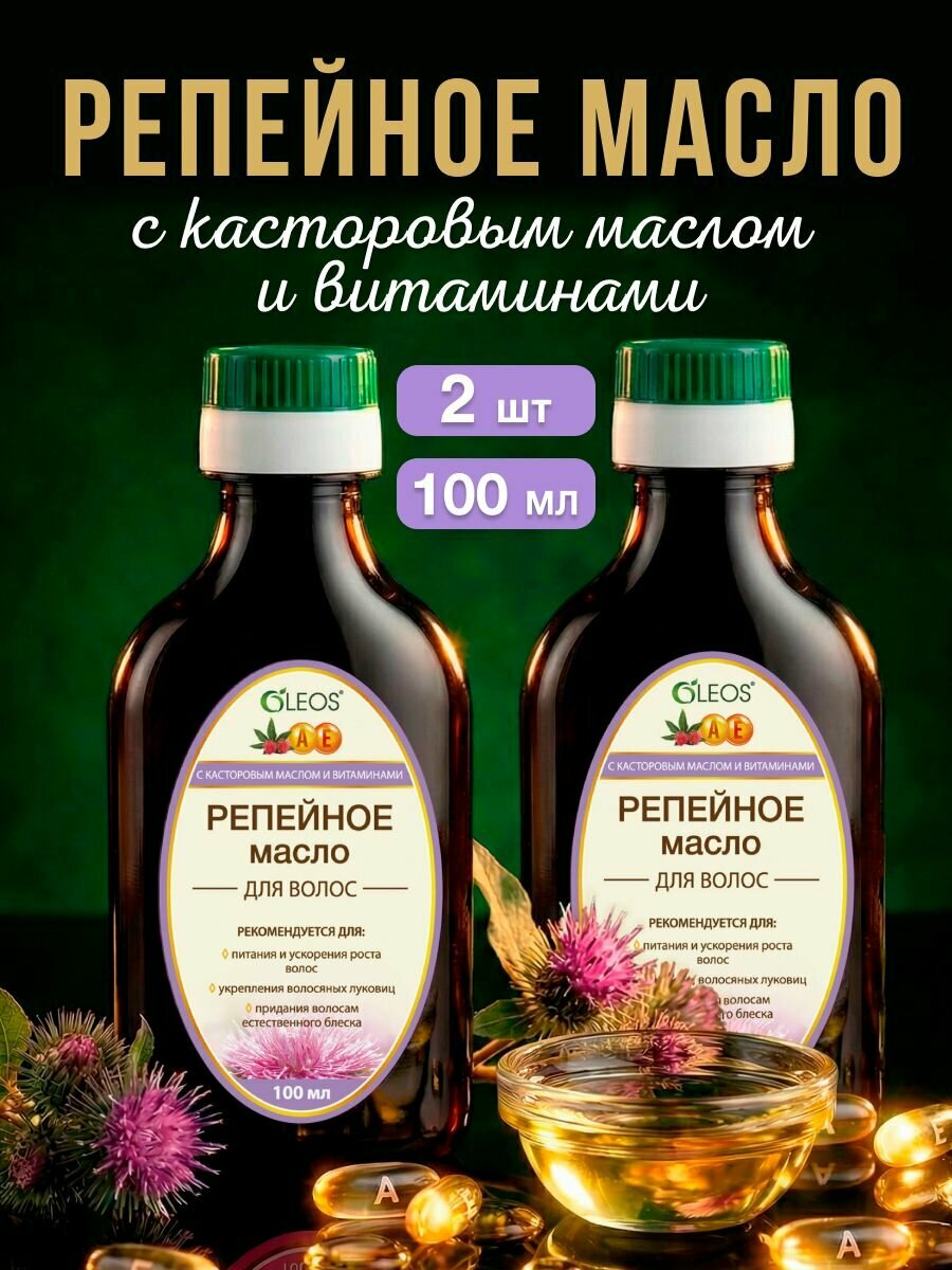 Репейное масло для волос с касторовым маслом и витаминами, 2*100 мл